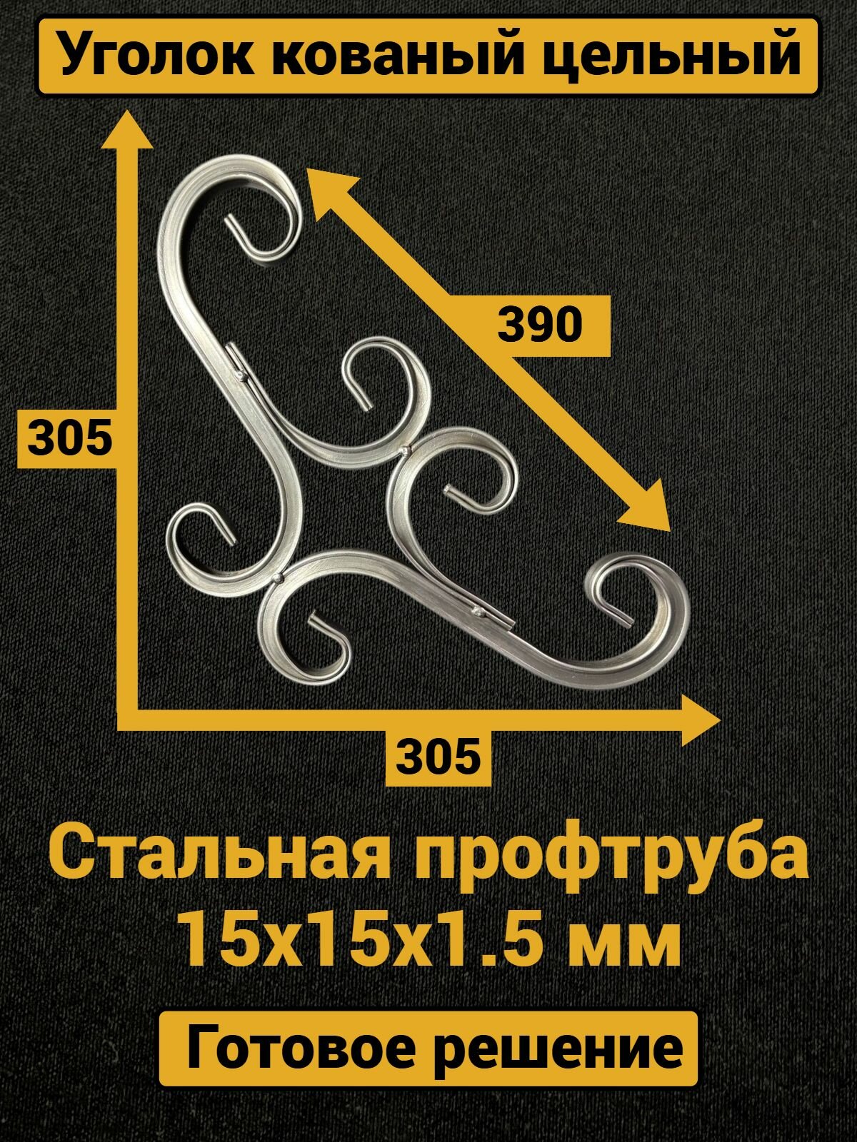 Уголок кованый декоративный для ворот, для калитки, 305х305 мм