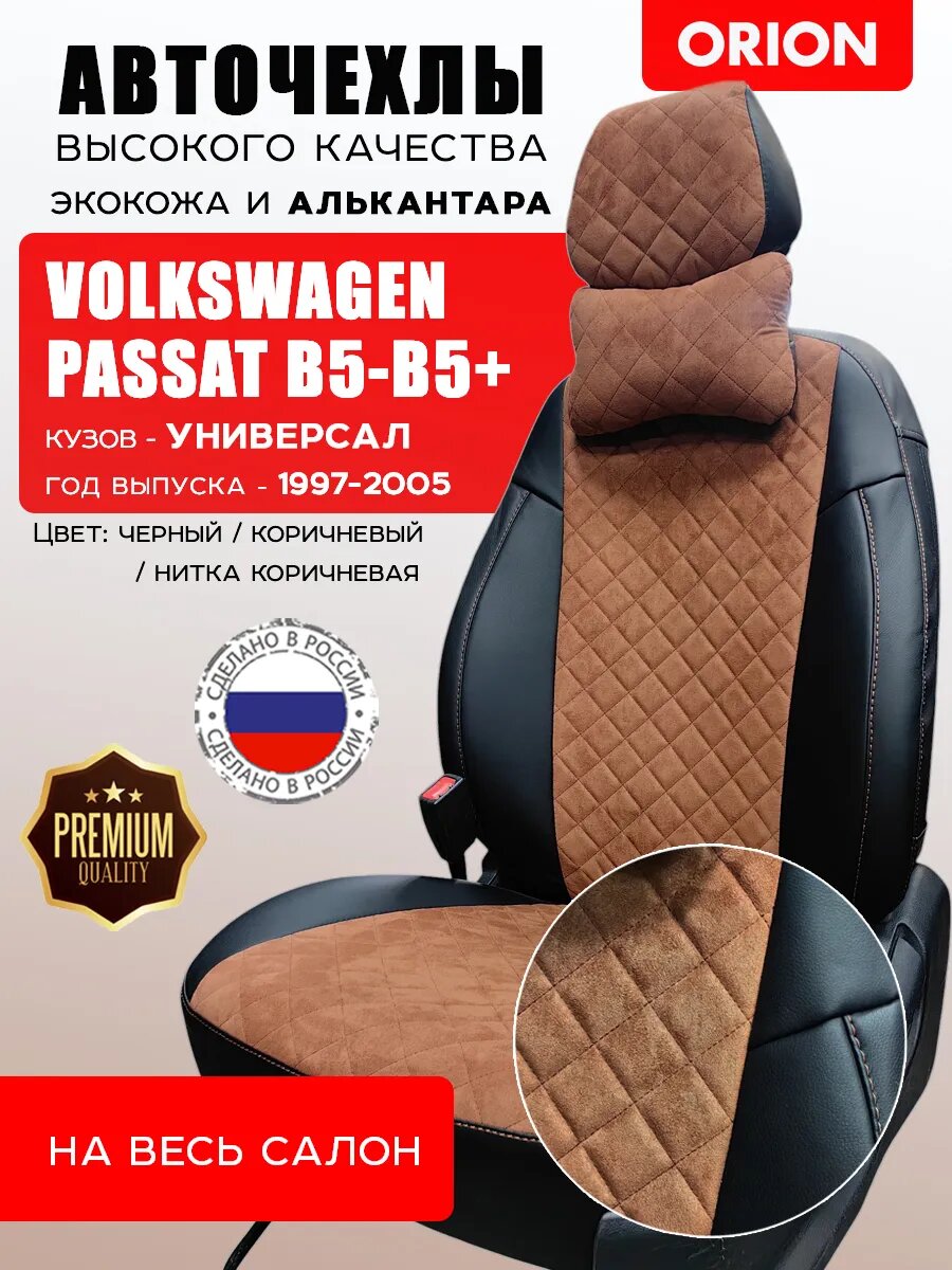 Автомобильные чехлы для Volkswagen Passat B5 на весь салон