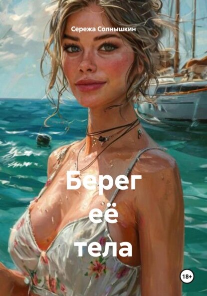 Берег её тела [Цифровая книга]
