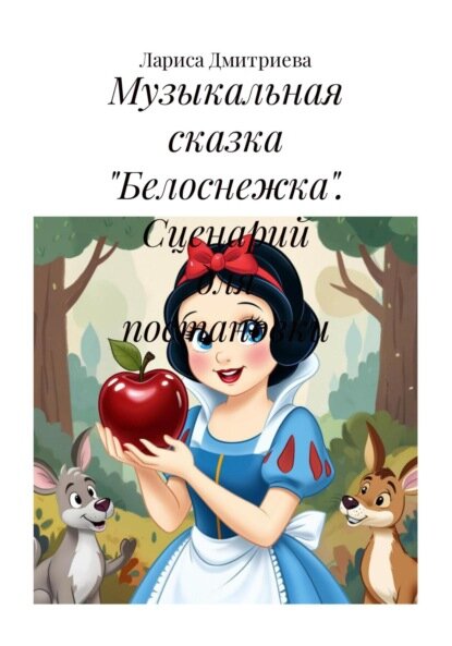 Музыкальная сказка «Белоснежка» [Цифровая книга]