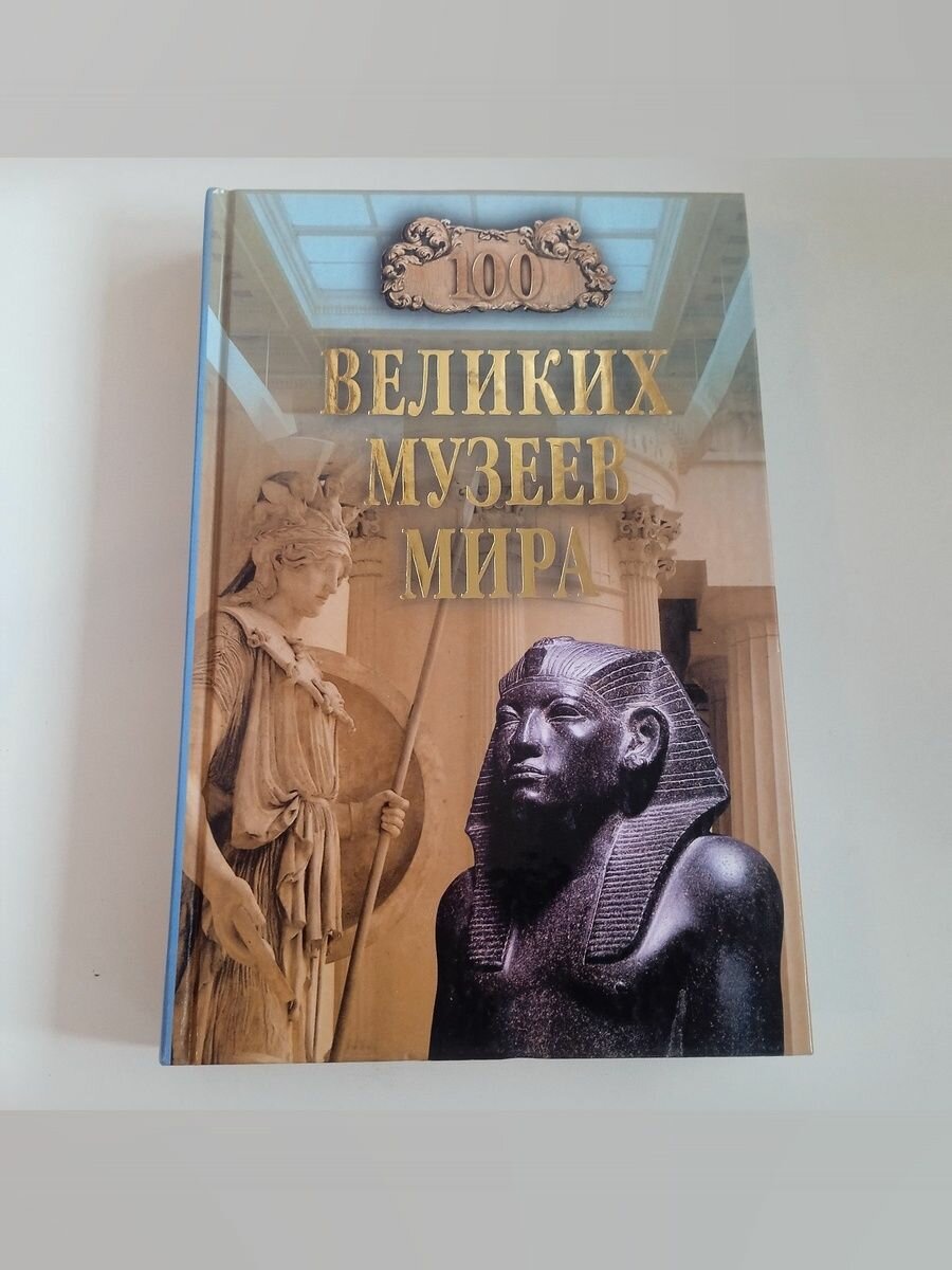 100 великих музеев мира