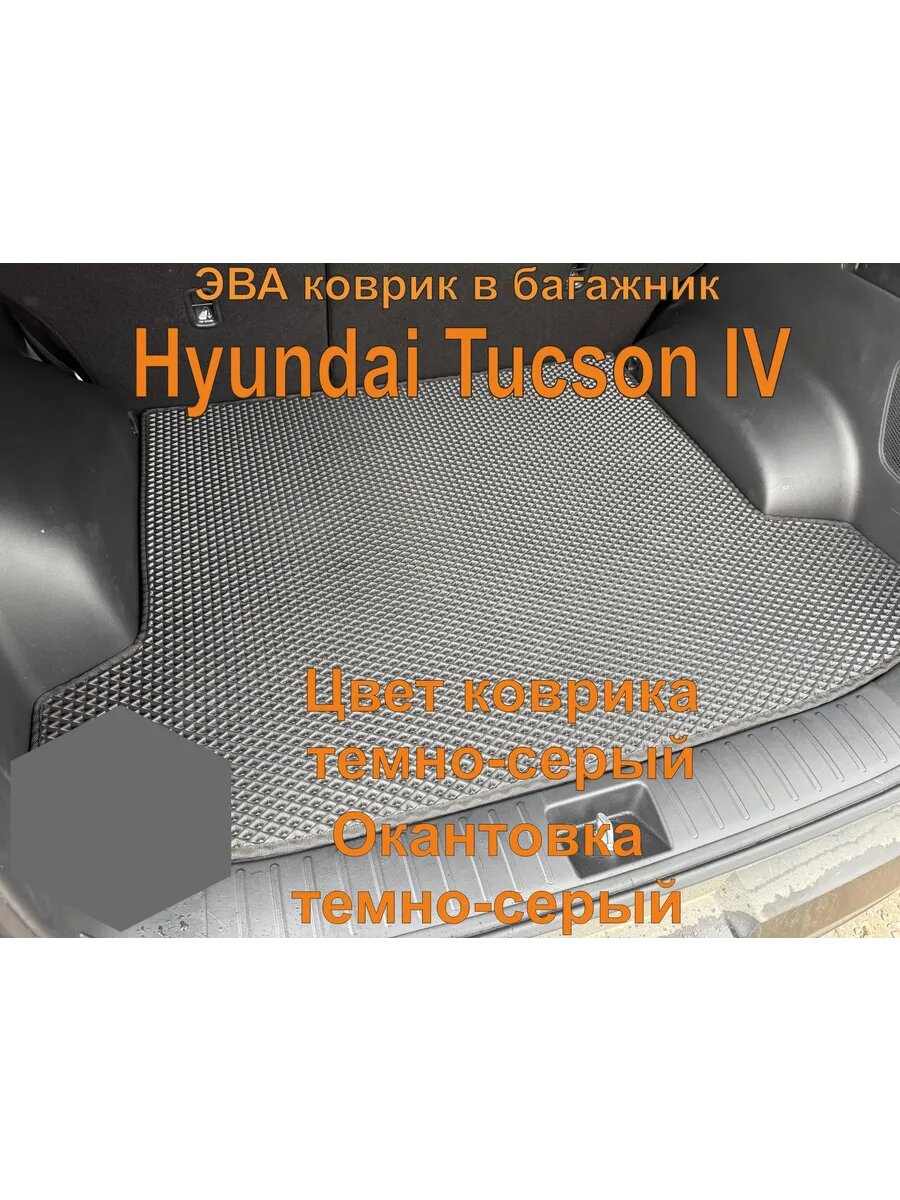 Эва коврик в багажник Hyundai Tucson IV