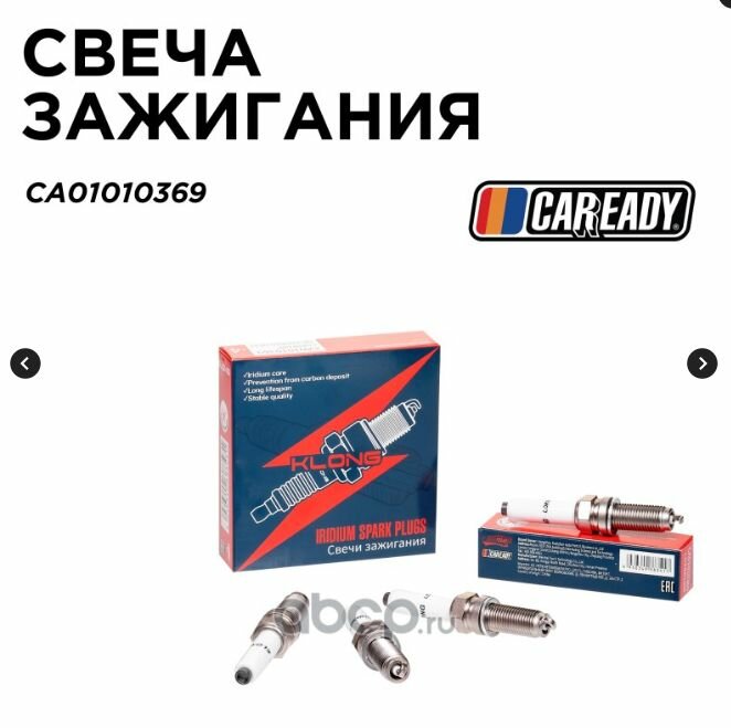 Свеча зажигания (Electrode material Iridium), CAREADY, CA01010369