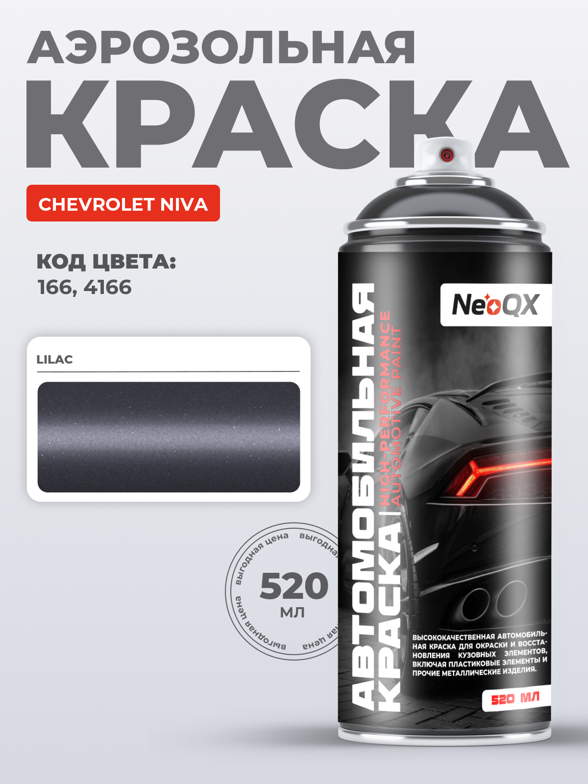 Краска для CHEVROLET NIVA, код 166, 4166 (LILAC), автоэмаль NeoQX в аэрозольном баллончике 520 мл