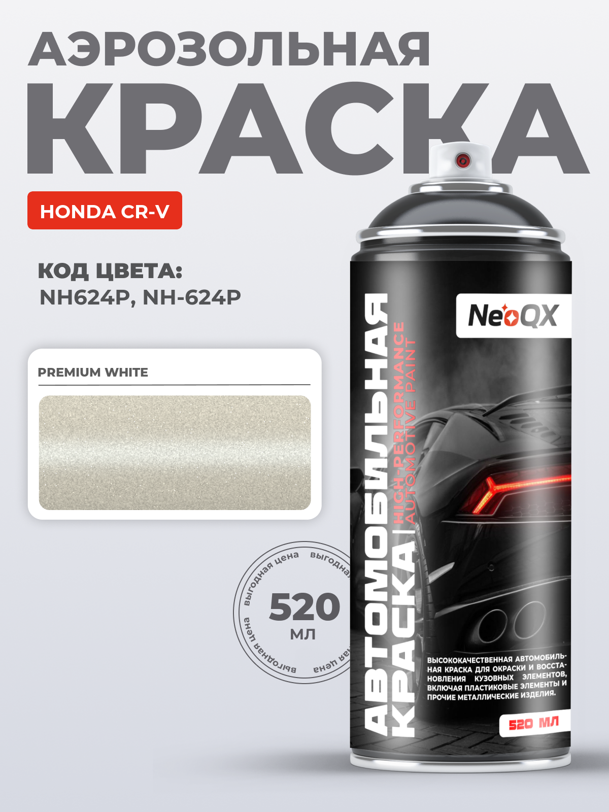 Краска для HONDA CR-V, код NH624P, NH-624P (PREMIUM WHITE), автоэмаль NeoQX в аэрозольном баллончике 520 мл
