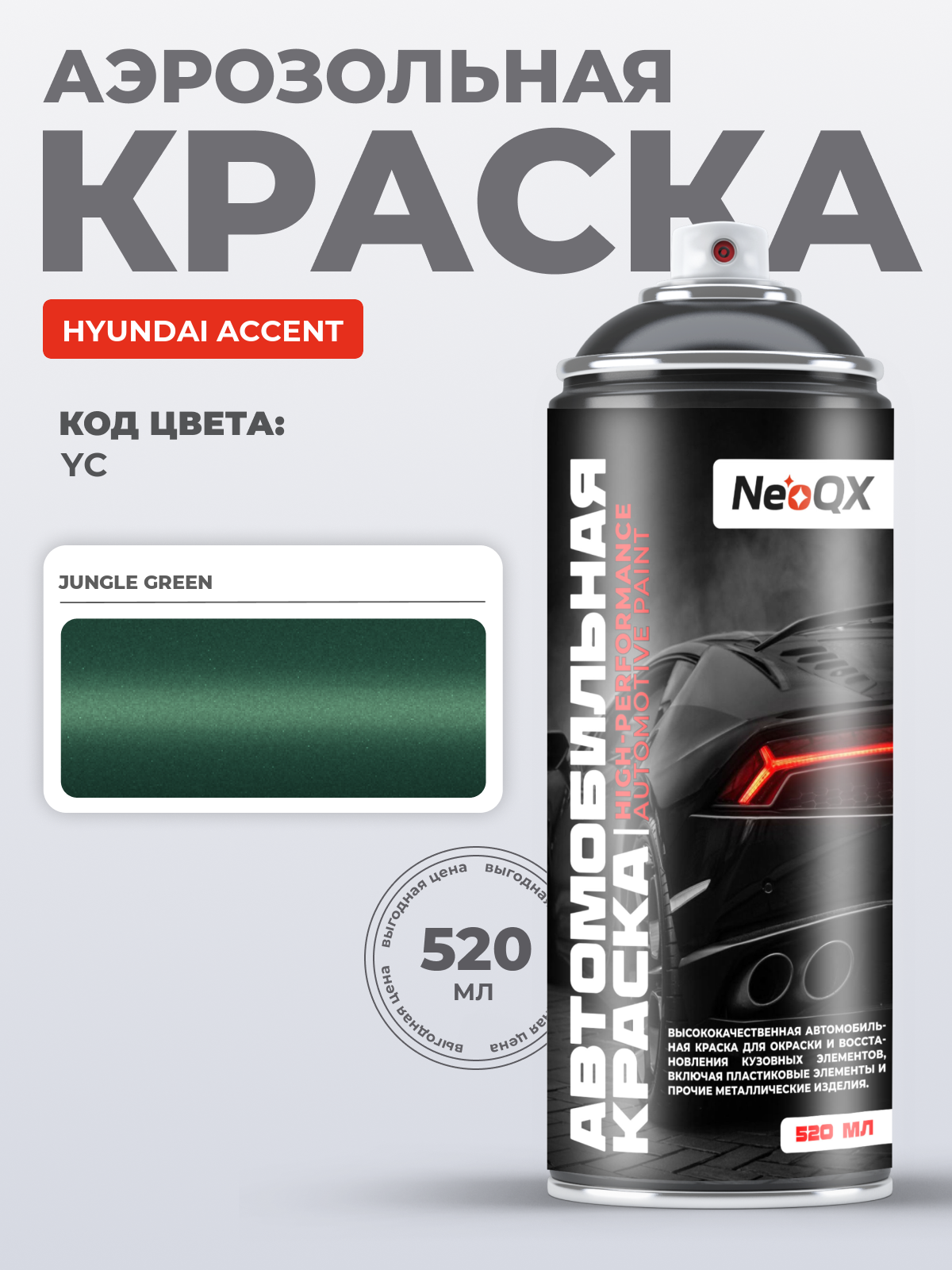 Краска для HYUNDAI ACCENT, код YC (JUNGLE GREEN), автоэмаль NeoQX в аэрозольном баллончике 520 мл