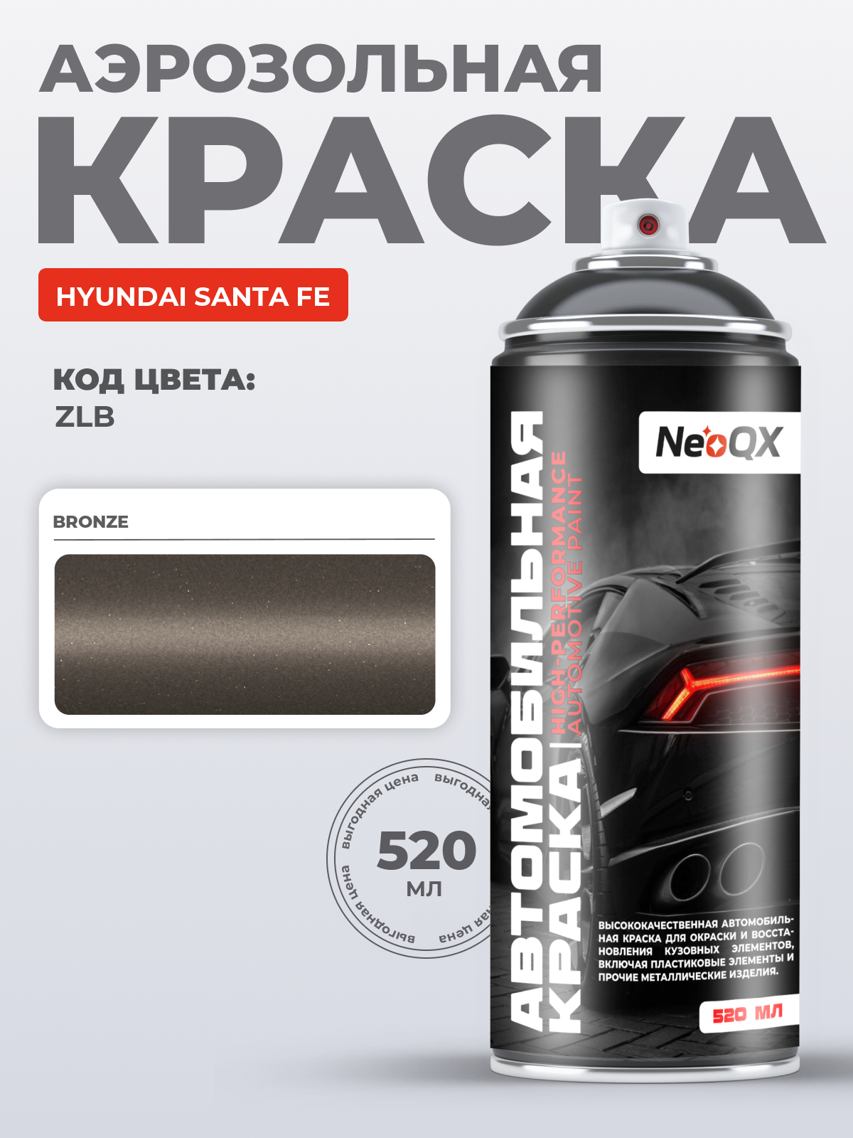 Краска для HYUNDAI SANTA FE, код ZLB (BRONZE), автоэмаль NeoQX в аэрозольном баллончике 520 мл