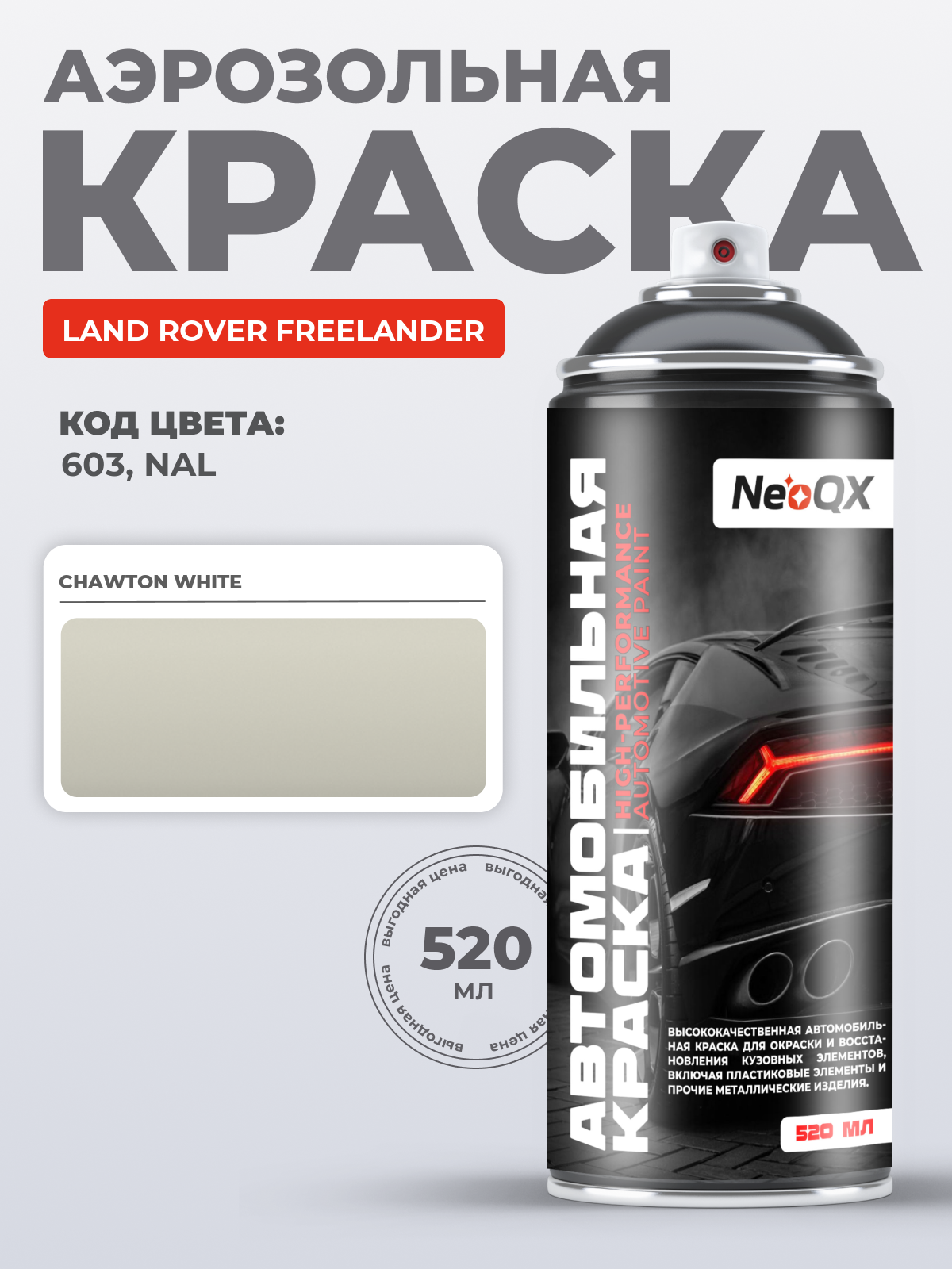 Краска для LAND ROVER FREELANDER, код 603, NAL (CHAWTON WHITE), автоэмаль NeoQX в аэрозольном баллончике 520 мл