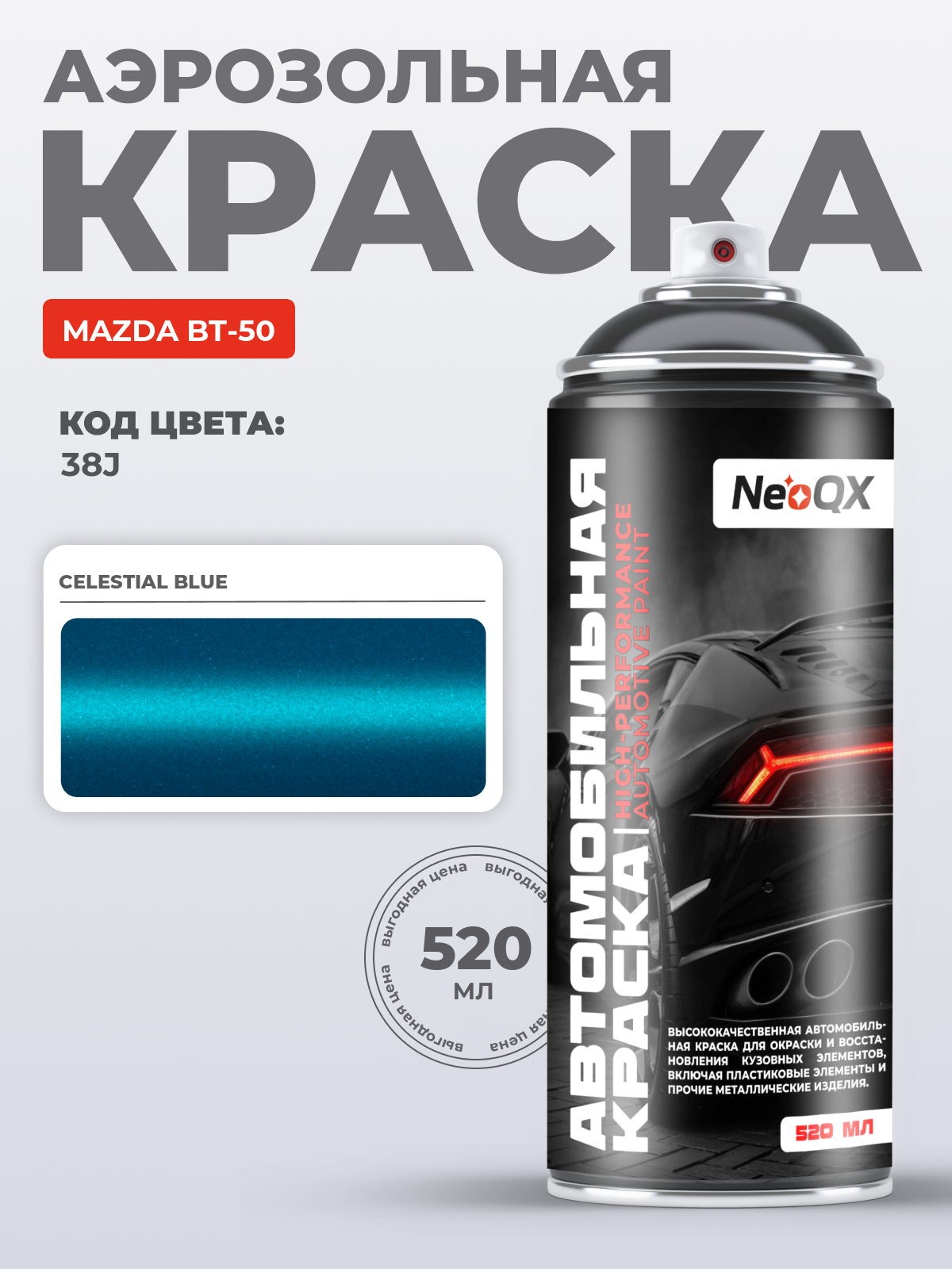 Краска для MAZDA BT-50, код 38J (CELESTIAL BLUE), автоэмаль NeoQX в аэрозольном баллончике 520 мл