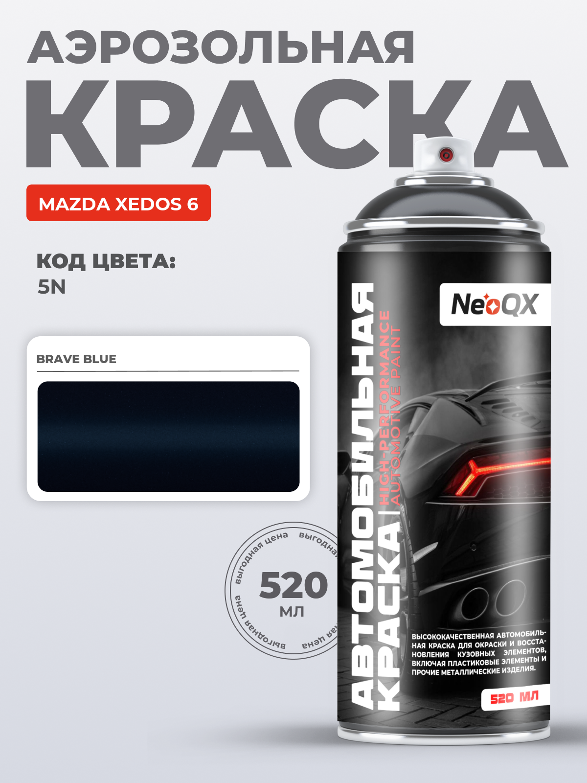Краска для MAZDA XEDOS 6, код 5N (BRAVE BLUE), автоэмаль NeoQX в аэрозольном баллончике 520 мл