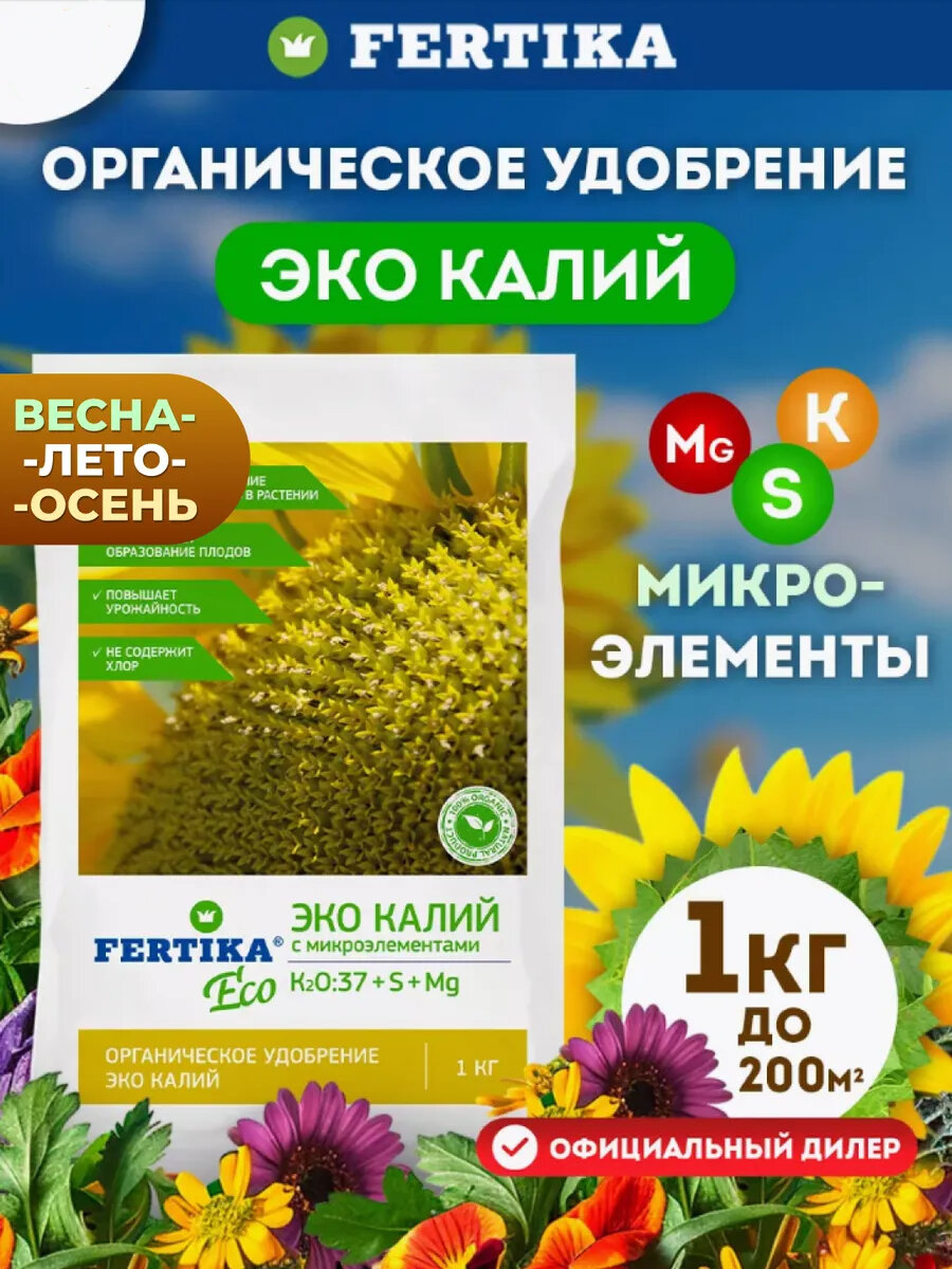 Удобрение Эко Калий "Фертика", весна-лето, 1 кг, 2 шт.