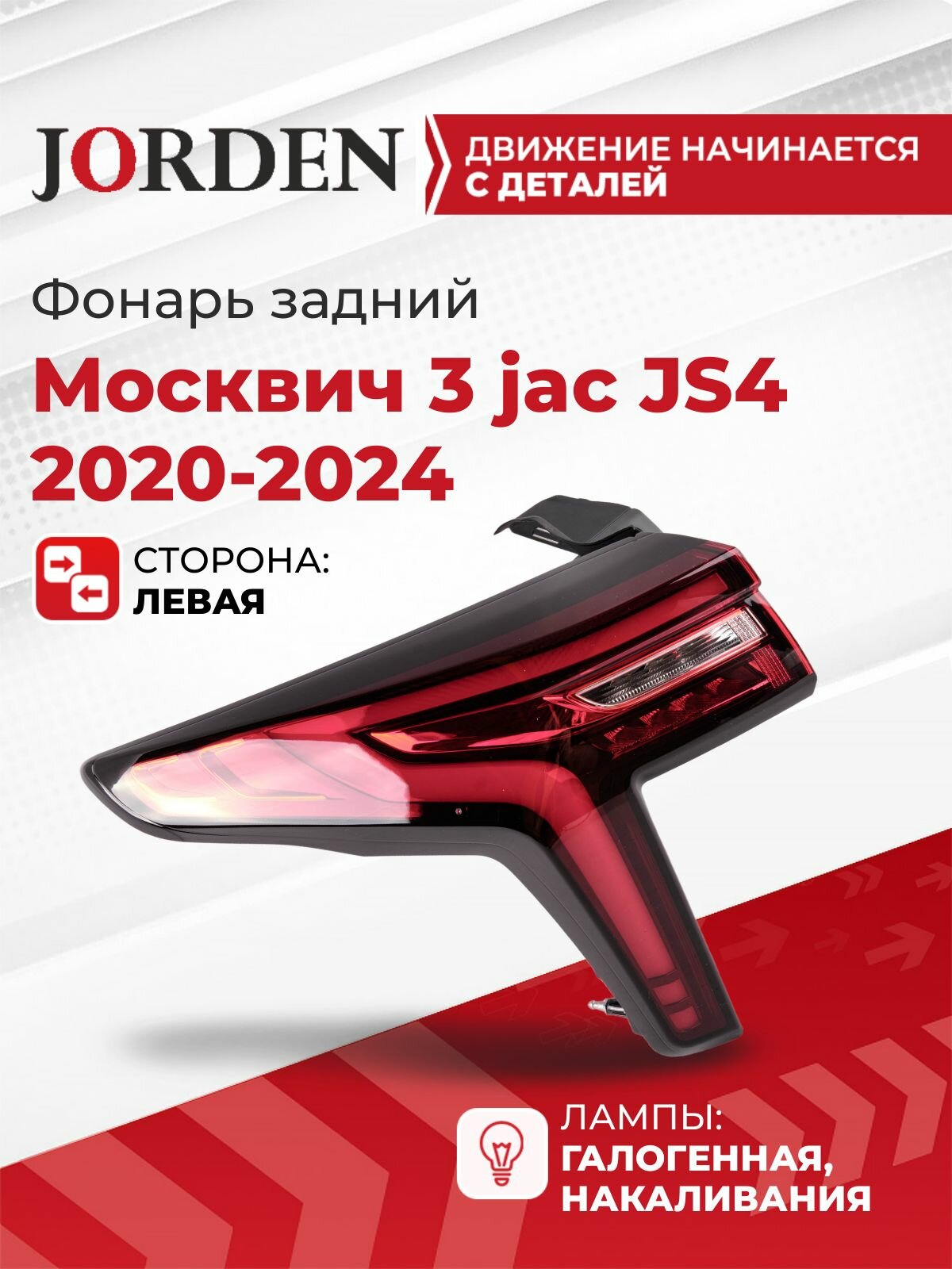Фонарь Москвич 3 Джак jac JS4 2020-2024 задний левый наружный боковой в крыло стоп сигнал