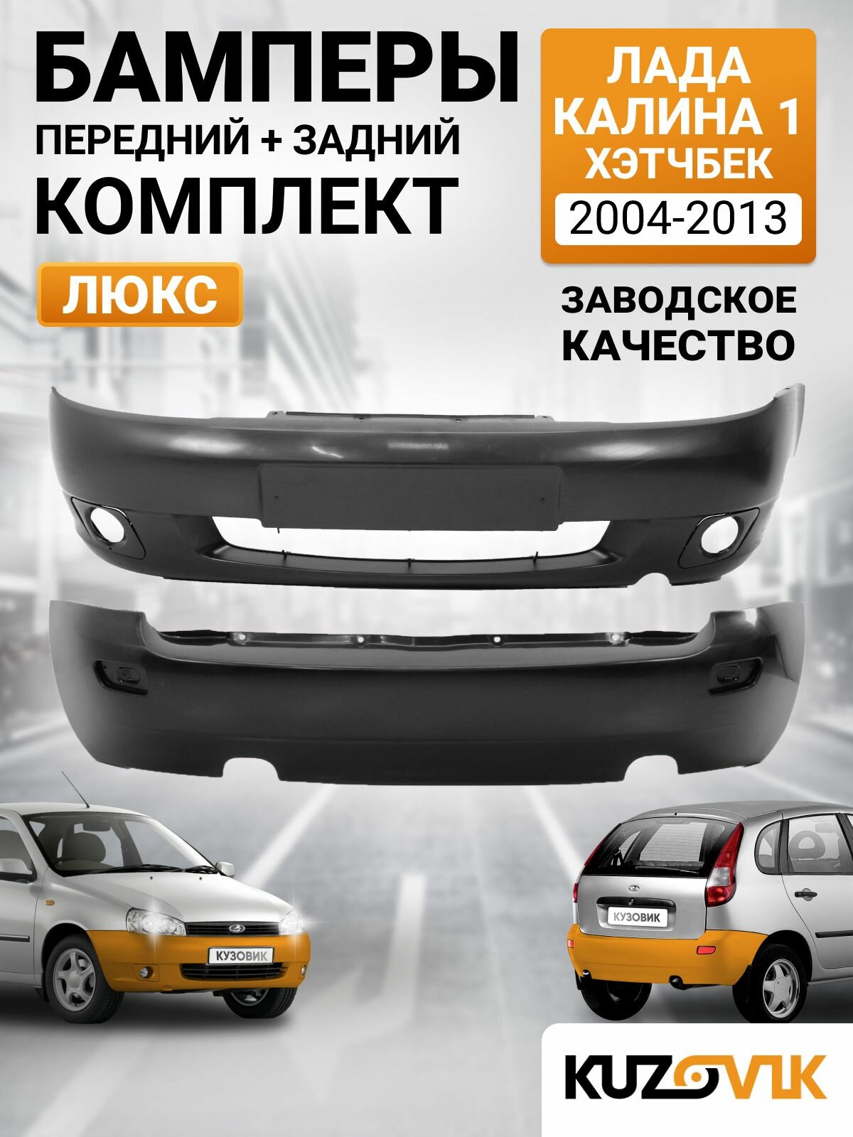 Бампера комплект передний и задний для Лада Калина 1 ВАЗ 1119 (2004-2013) люкс хэтчбек, с отверстиями под птф, 2 штуки, новые под окраску заводское качество
