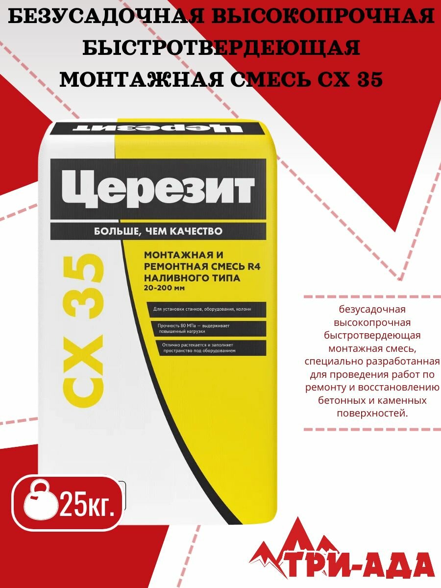 Церезит CX 35 Безусадочная высокопрочная быстротвердеющая монтажная смесь, 25 кг