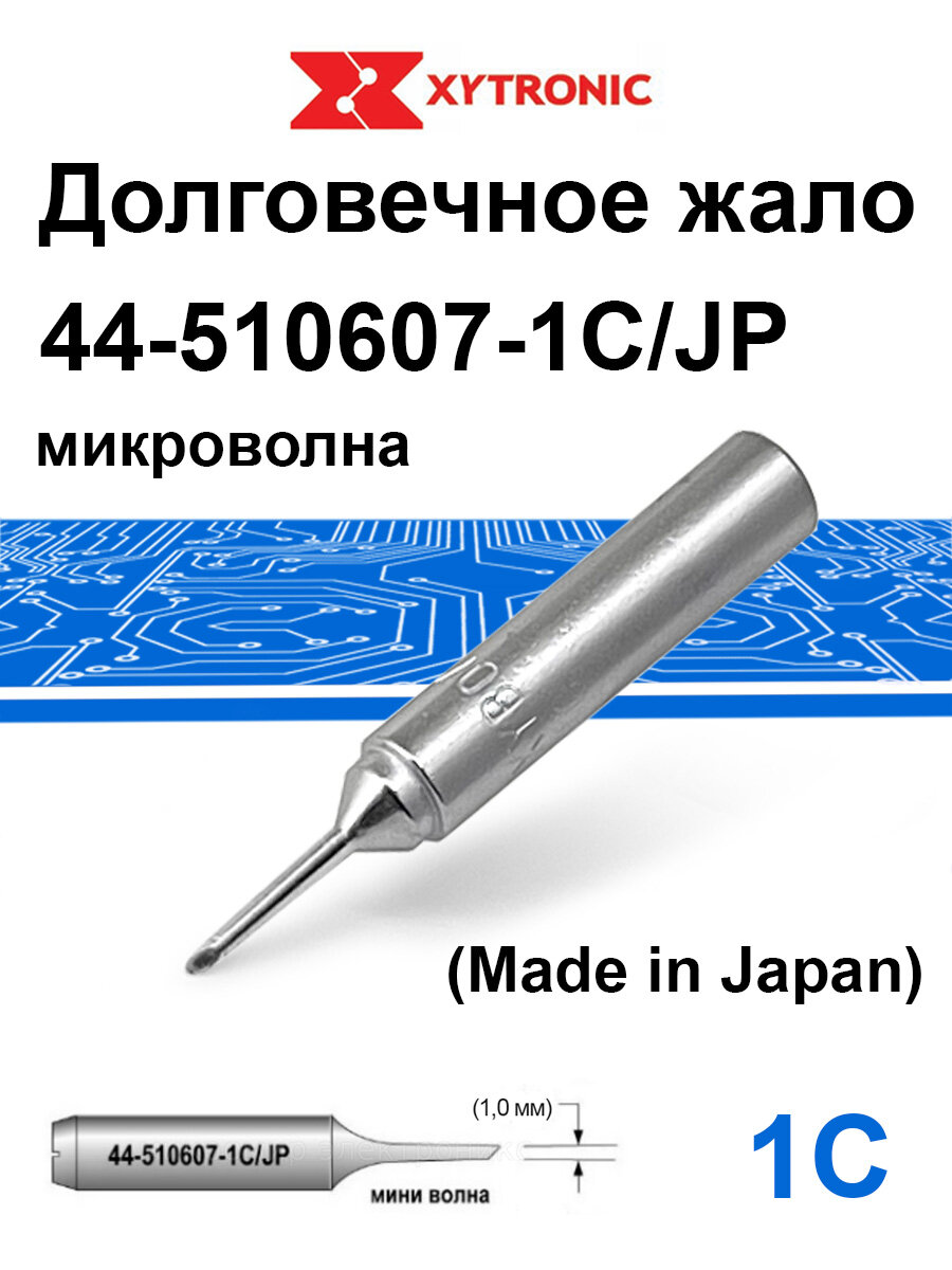 Жало-микроволна Xytronic 44-510607-1C/JP (XY-B07 JP/1C)