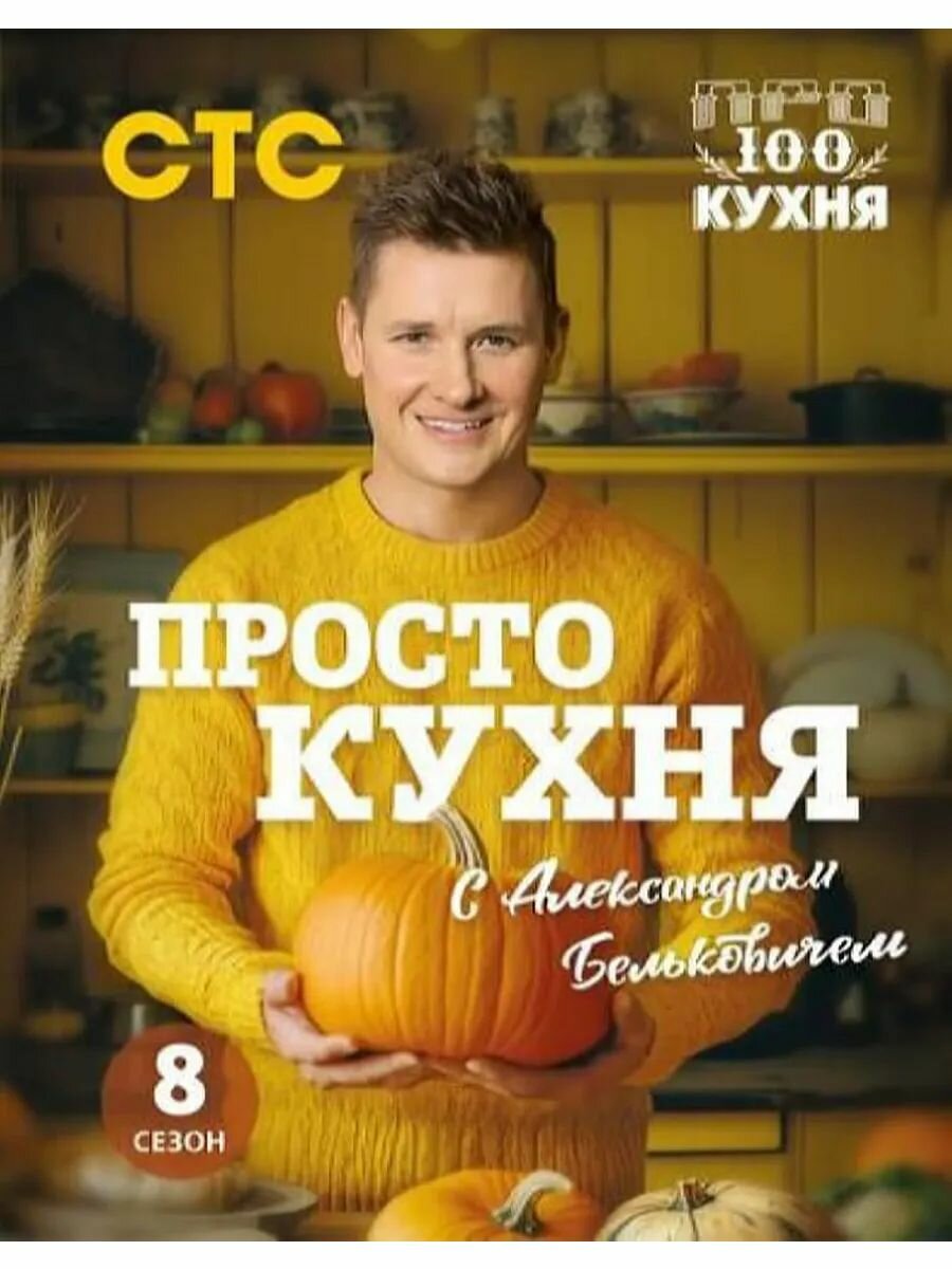 ПроСТО кухня с Александром Бельковичем. Восьмой сезон