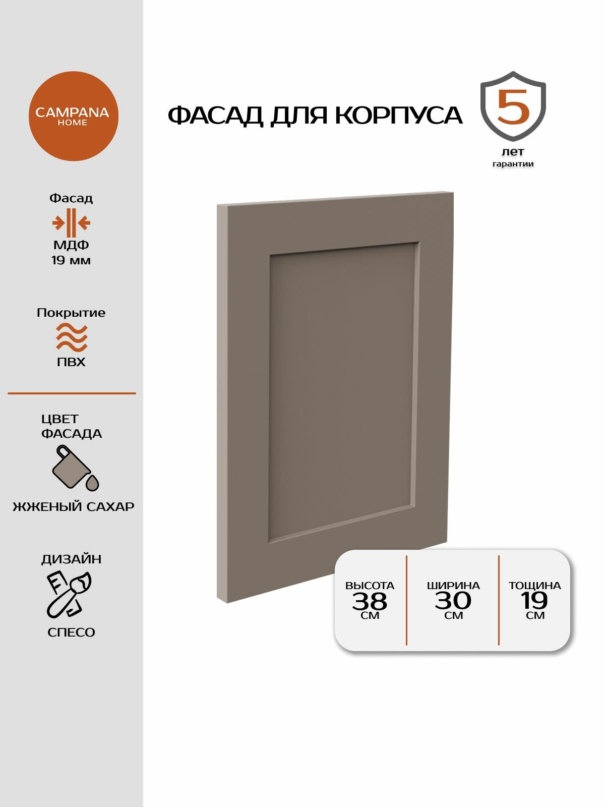 Фасад кухонный, Жженый сахар Спесо, 381х297 мм, МДФ 19 мм, пленочное покрытие для кухонного гарнитура Campana home