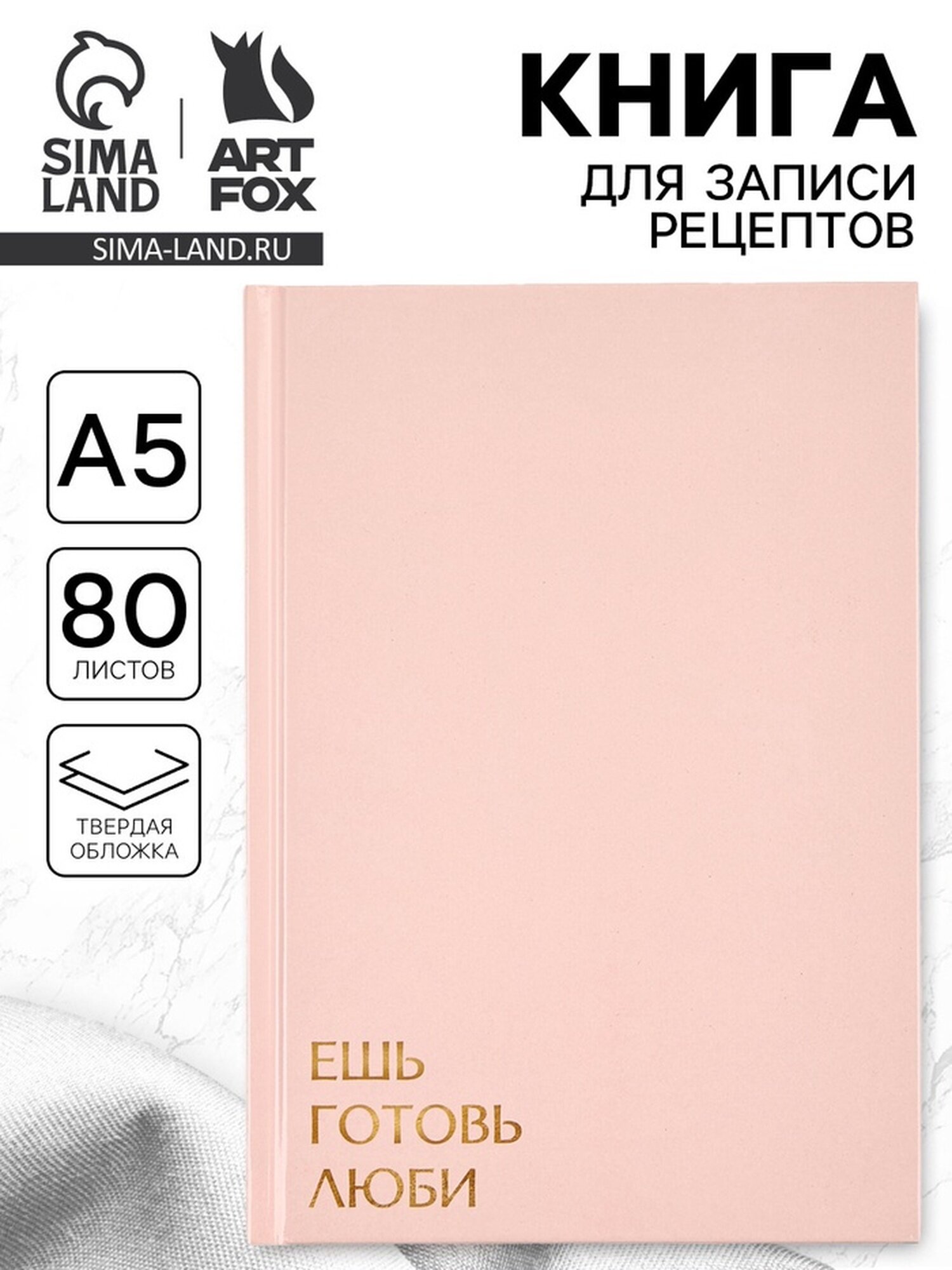 Книга для записи рецептов А5, 80 л. Твердый переплет «Ешь, готовь, люби»