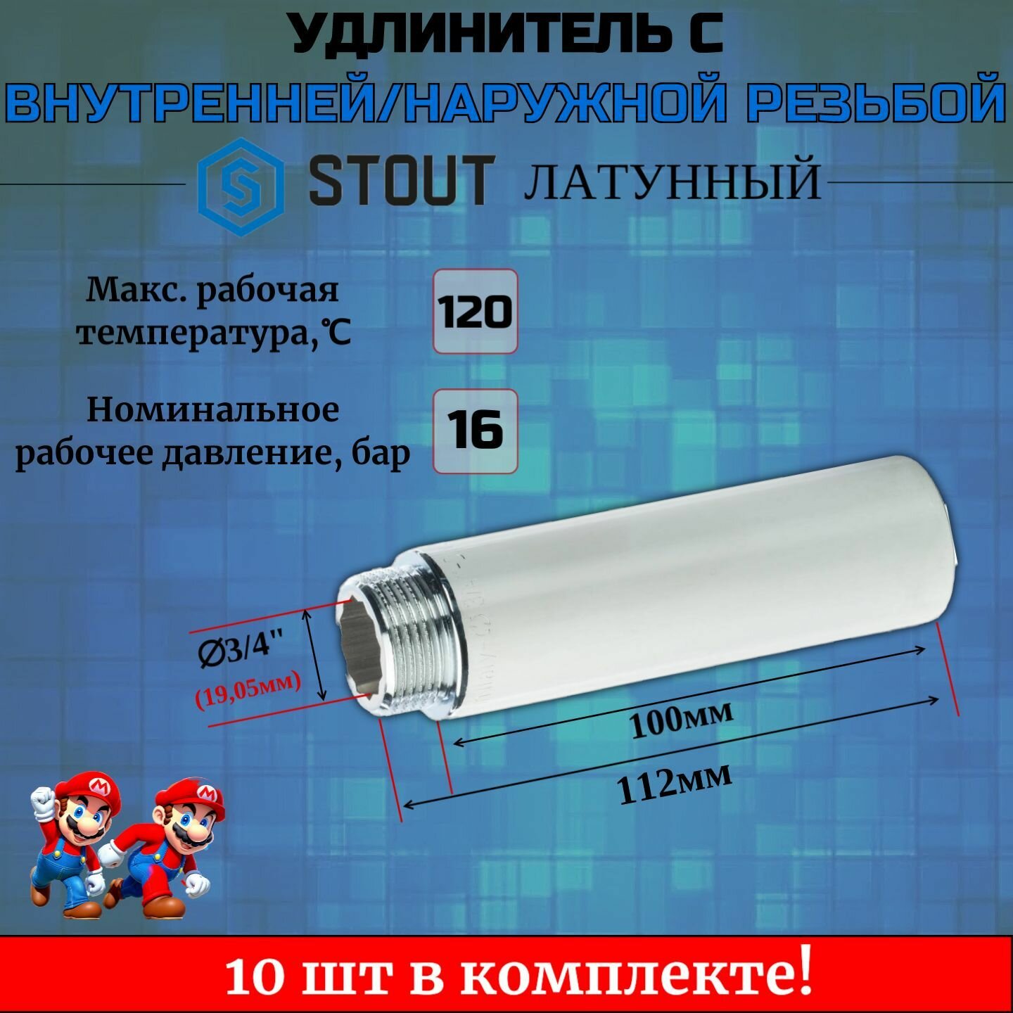 Удлинитель хромированный 3/4X100 10 шт сантехнический для труб