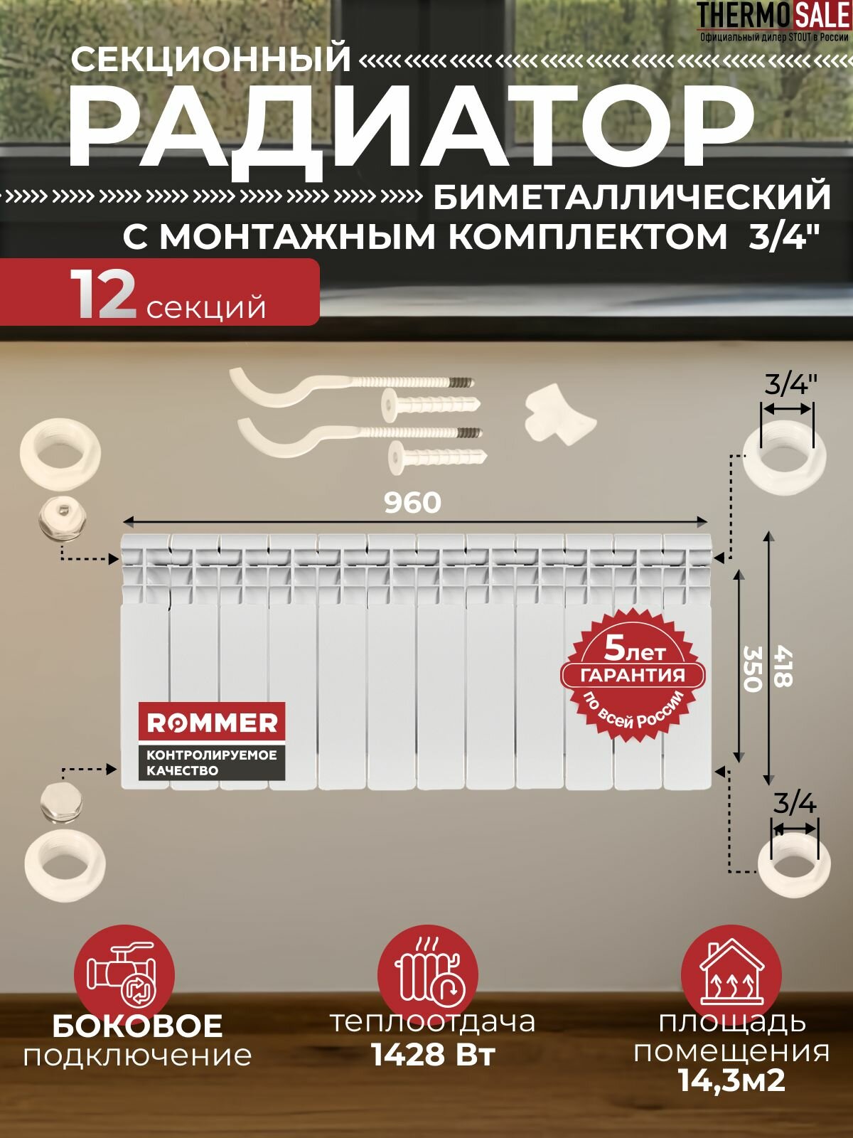 Радиатор отопления биметаллический Profi BM 350 12 секций с монтажным комплектом для 1-го радиатора 3/4" c двумя кронштейнами 11 в 1, батарея боковое подключение ROMMER