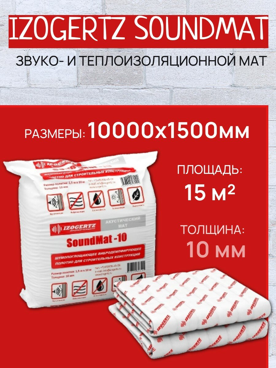 Акустический мат Izogertz SoundMat 10 (10х1.5м) 15м2 (трехслойный, стекловолокно)