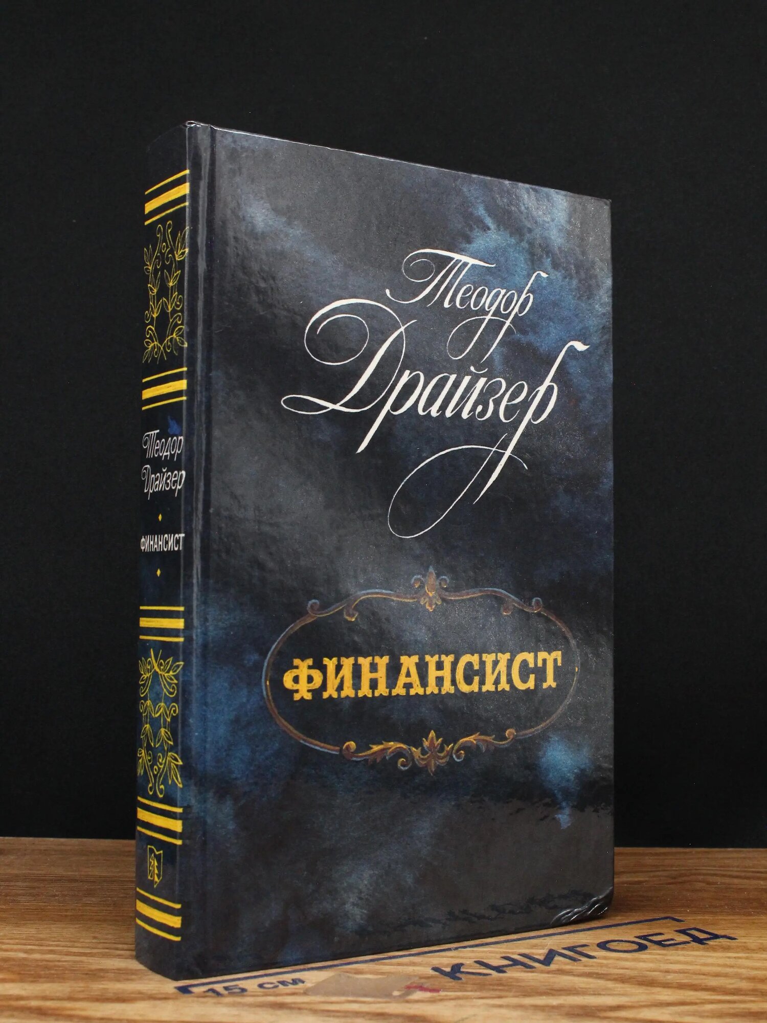 Книга. Финансист 1987 (2046240956101)