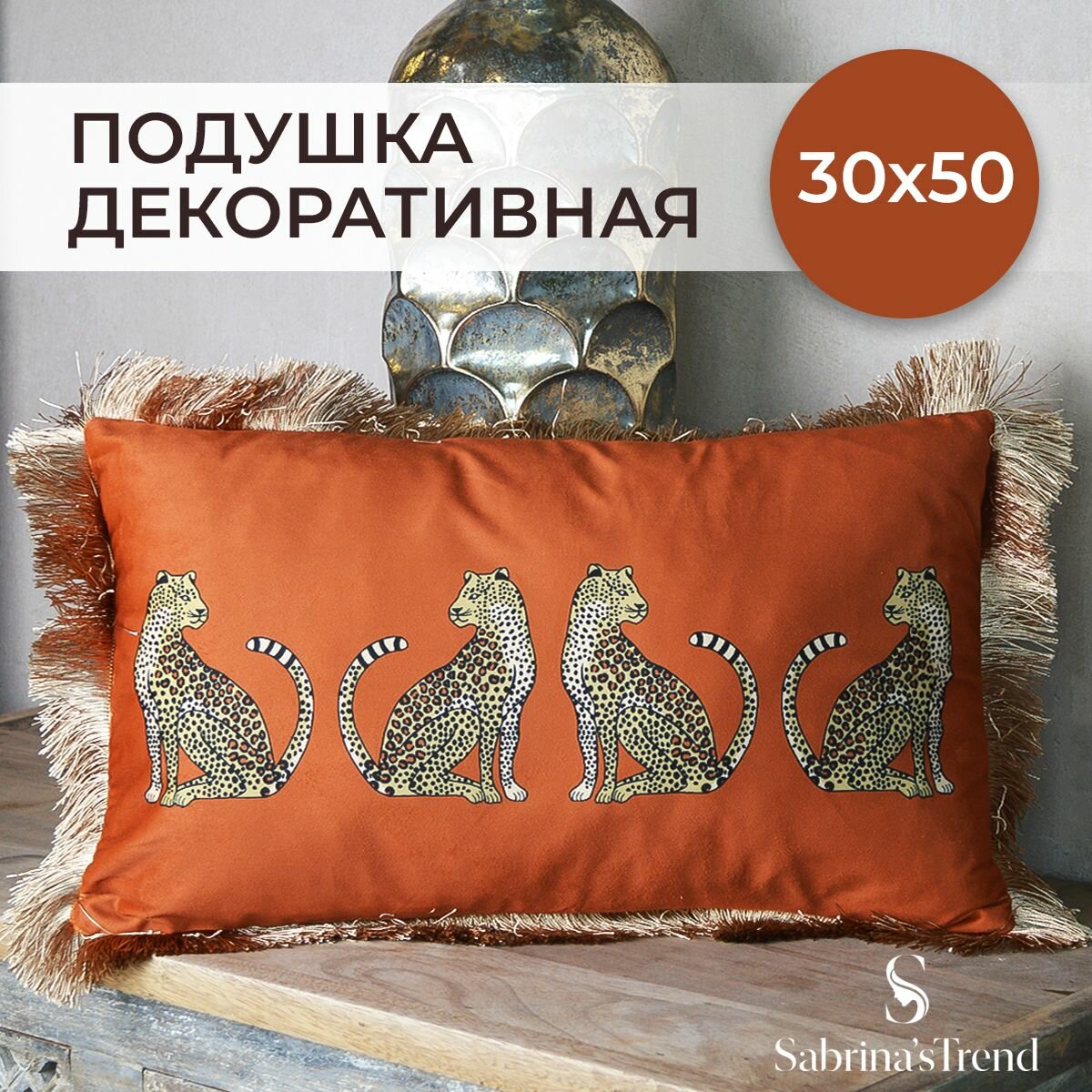 Подушка декоративная Леопард Оранжевый 30x50 со съемным чехлом
