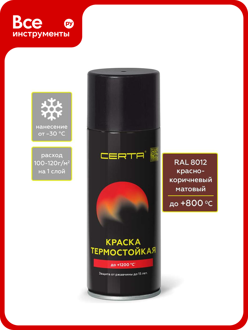 Аэрозольная термостойкая антикоррозионная краска Certa до 800С, красно-коричневый матовый RAL 8012, 520 мл CPR00081