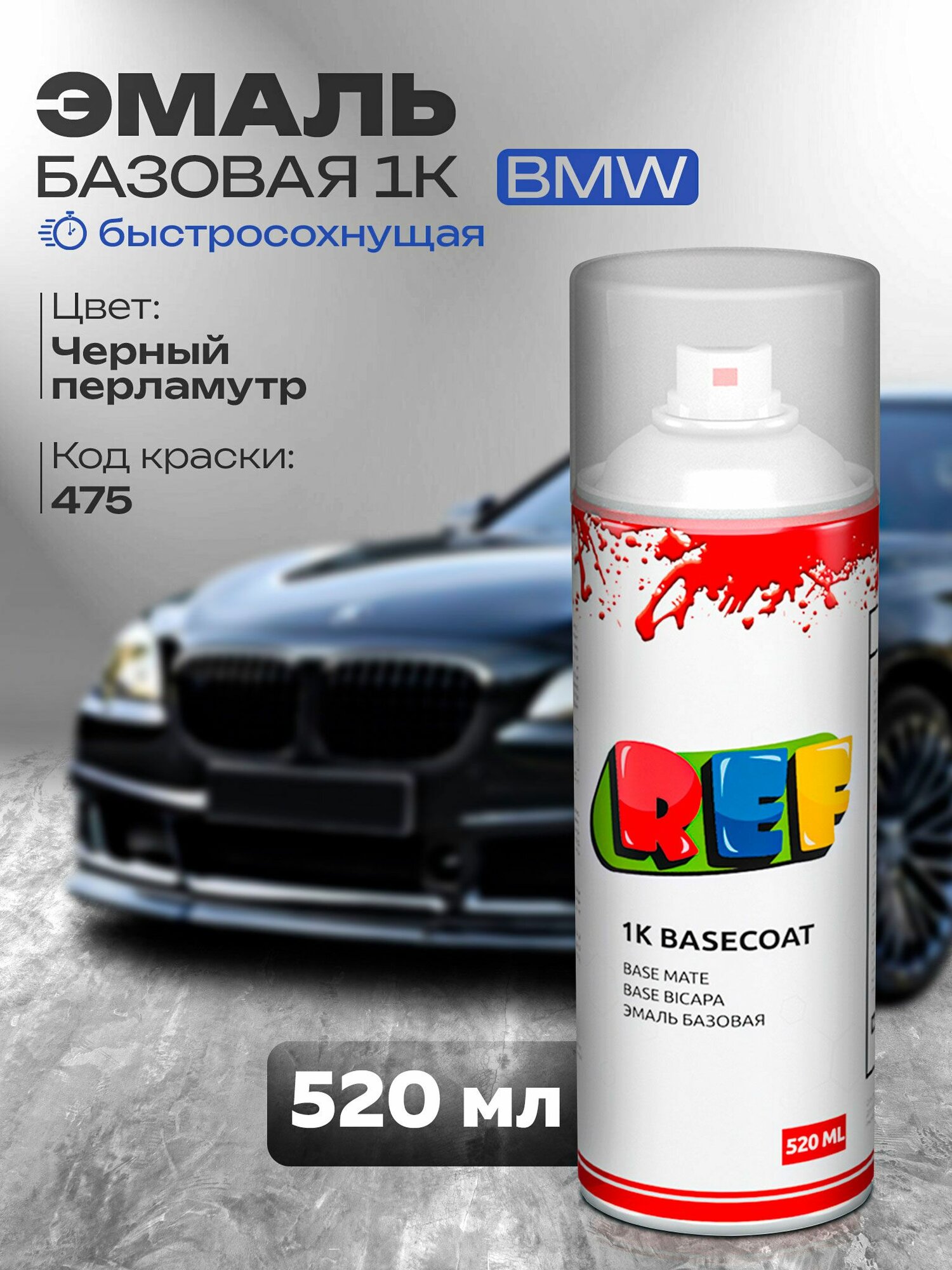 Автоэмаль 520 мл BMW 475 черный перламутр аэрозоль баллон / REF / базовая эмаль акриловая, краска для авто под акриловый лак