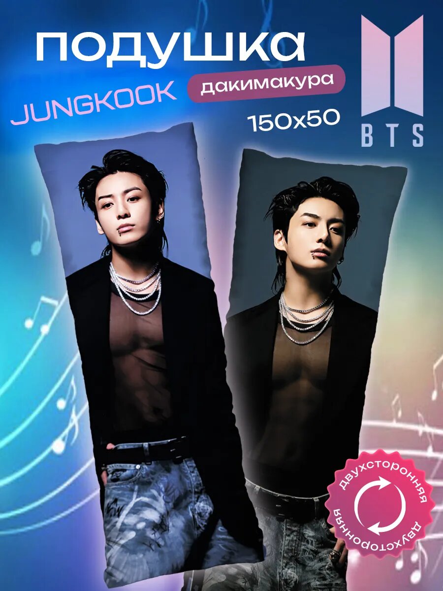 Подушка Дакимакура кпоп BTS БТС Чонгук подарок 150х50