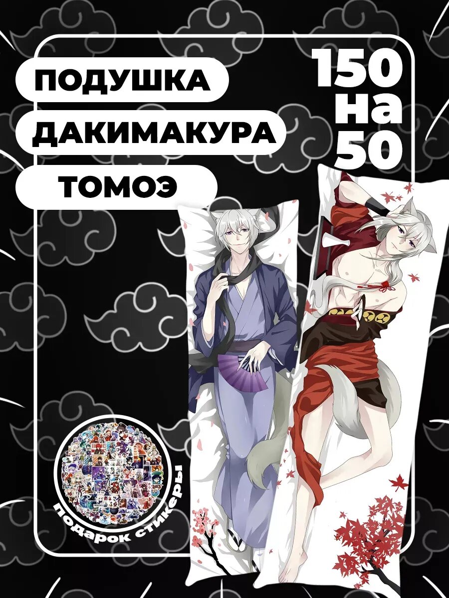 Подушка дакимакура Очень приятно, Бог Томоэ подарок 150х50