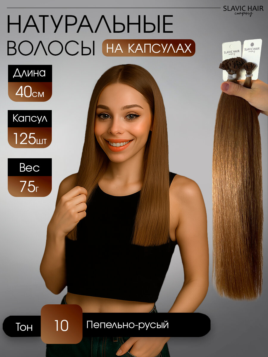 Натуральные волосы для наращивания на капсулах 40см 125шт 10 тон / Slavic Hair company