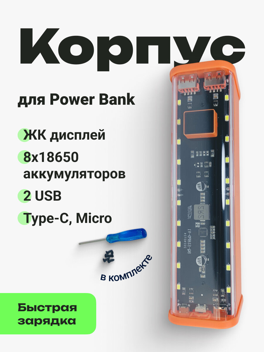 Корпус для сборки Power Bank Run Energy с ЖК-дисплеем, USB, Type-C, 8x18650, оранжевый