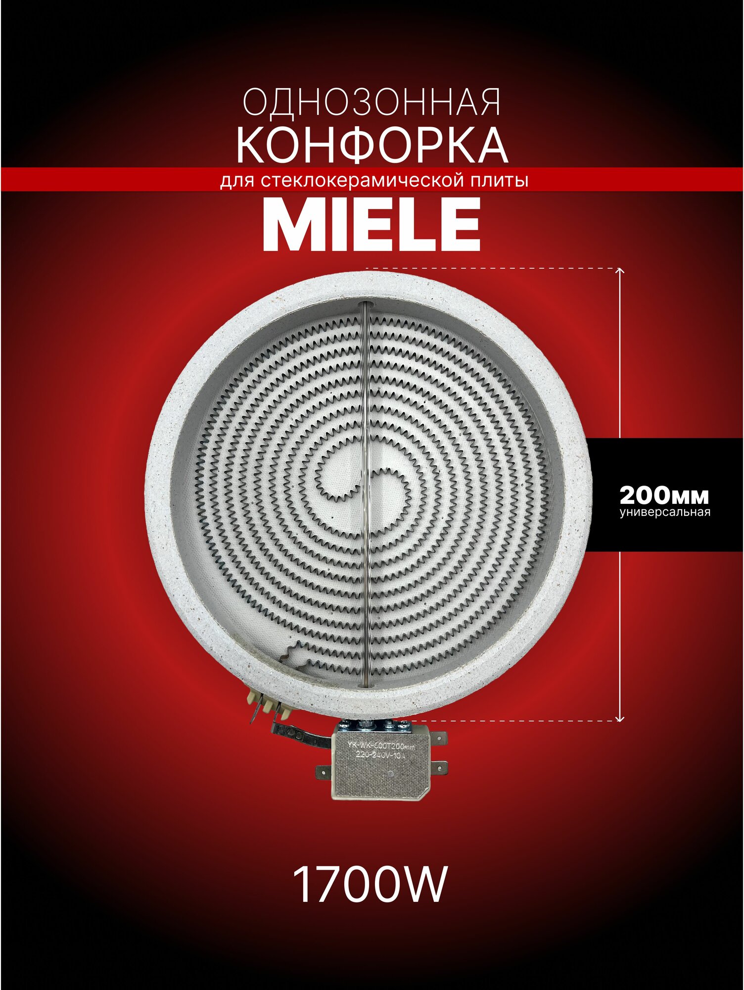 Конфорка Miele, для стеклокерамических плит, 200 мм, 1700 Вт
