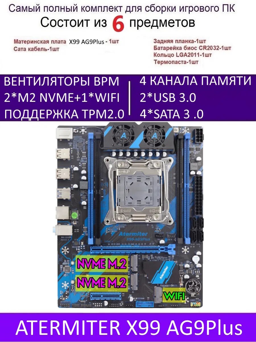 Х99 AG9 PLUS TPM2.0, Комплект игровой X99