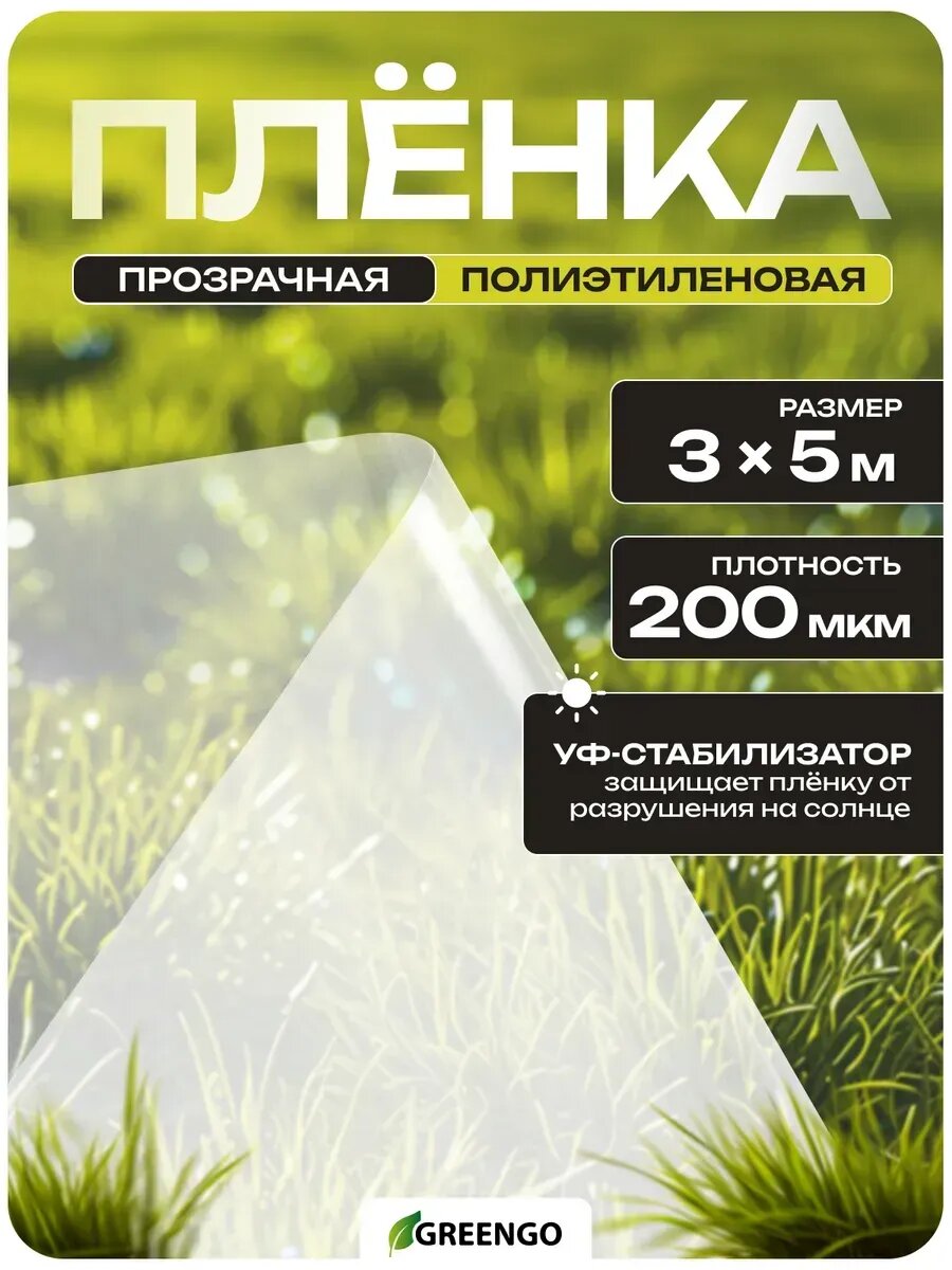 Плёнка для теплиц и для парников, толщина 200 мкм, 5 × 3 м