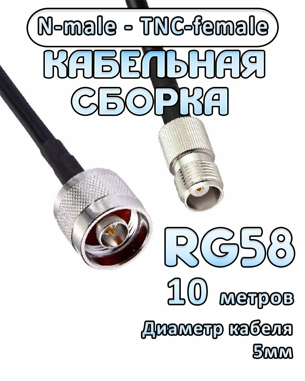 Кабельная сборка 50 Ом на RG-58 с разъемами N-male - TNC-female, 10 метров