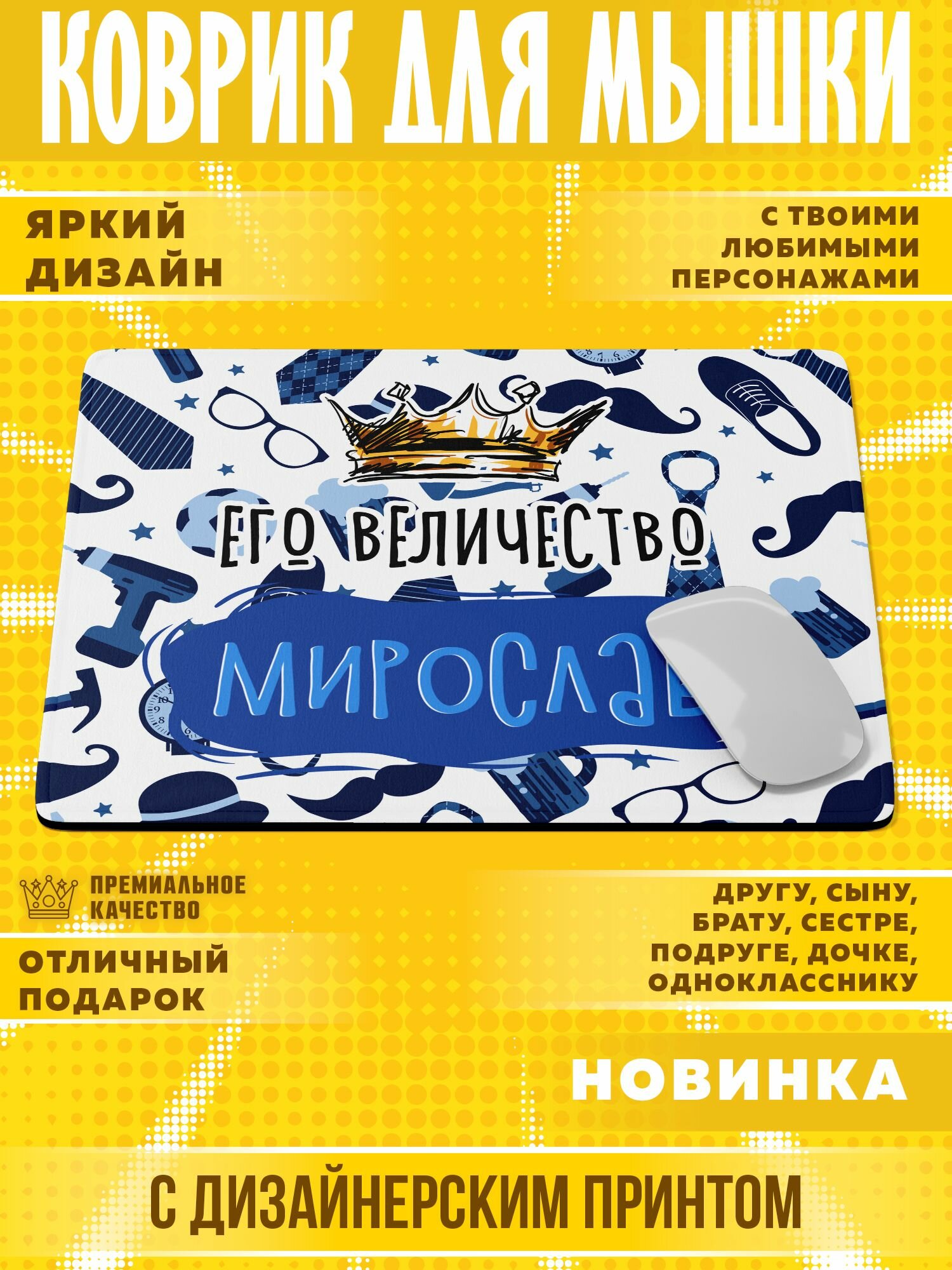 Коврик для мышки "С именем Мирослав" PrintMania