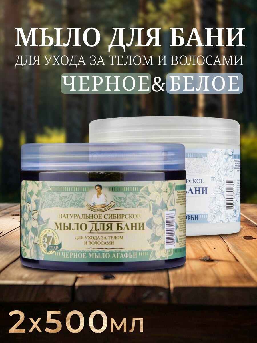 Мыло для бани густое Рецепты бабушки Агафьи Травы и сборы набор Белое и Черное (2уп по 500мл)