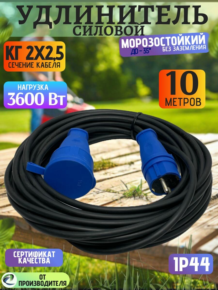 Удлинитель силовой, КГ 2х2,5, IP44, 3.6 кВт, 1 гнездо, 10 метров