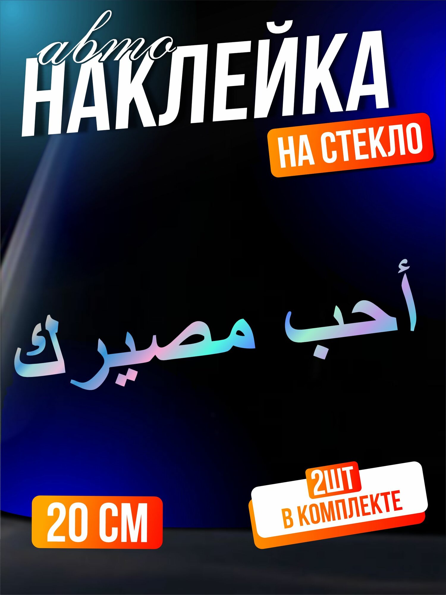 Голографические наклейки на авто Полюби свою судьбу