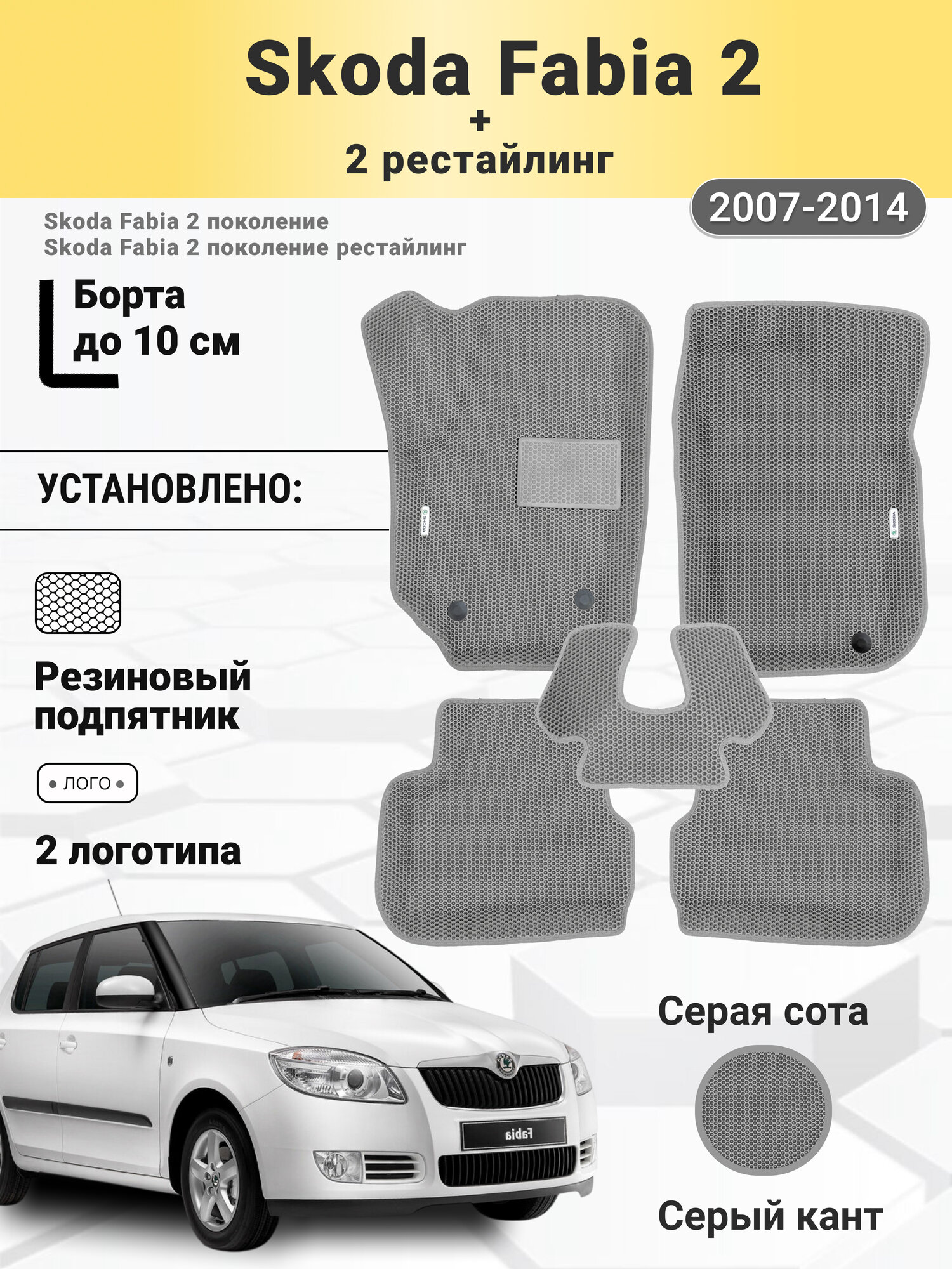 Коврики Ева автомобильные SKODA FABIA 2 поколение 2007-2014 EVA ЭВА с бортами