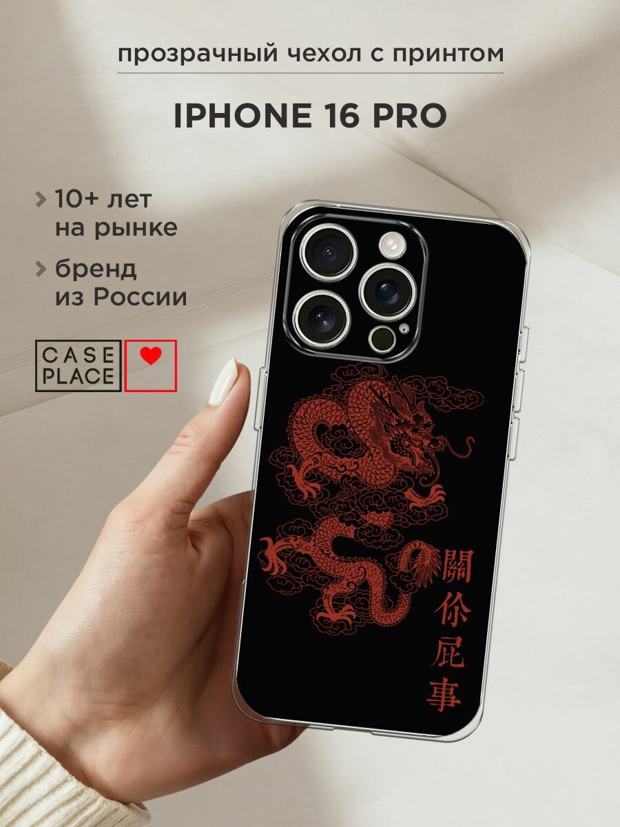 Чехол на Apple iPhone 16 Pro / Айфон 16 Про с принтом "Красный дракон"