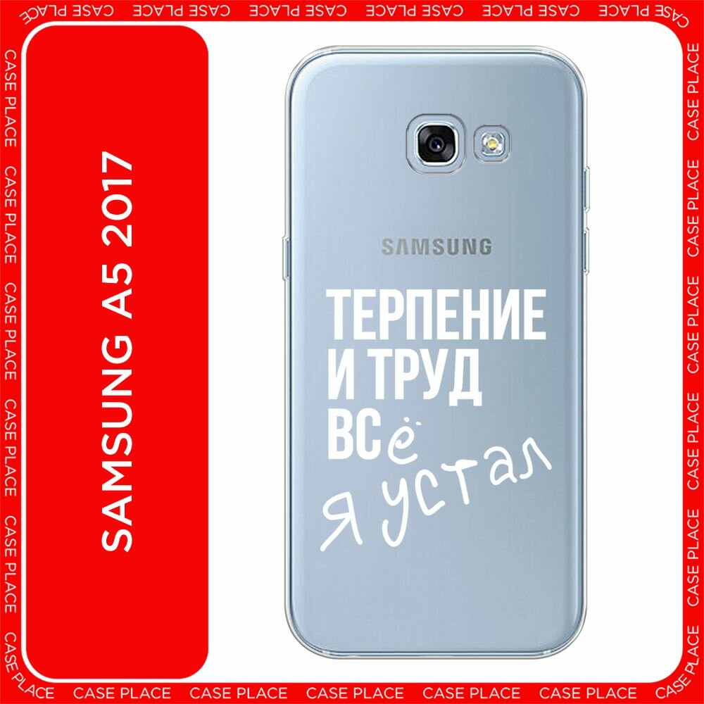 Чехол на Samsung Galaxy A5 2017 / Самсунг Галакси А5 2017 с принтом "Упорный труд", прозрачный