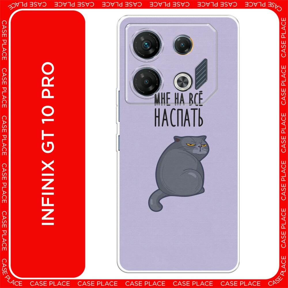 Чехол на Infinix GT 10 Pro / Инфиникс GT 10 Про с принтом "Ну и наспать"