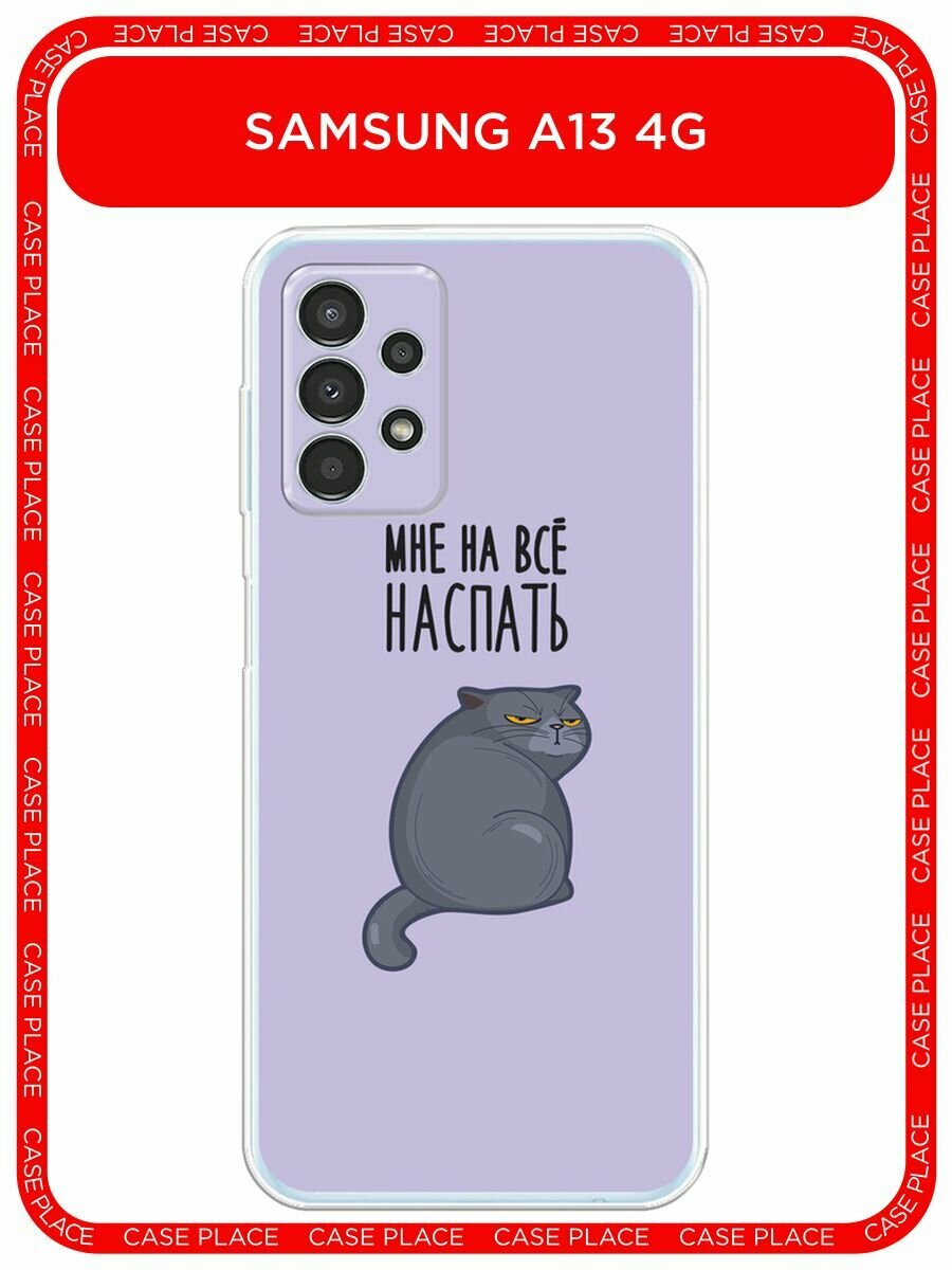 Чехол на Samsung Galaxy A13 / Самсунг Галакси А13 с принтом "Ну и наспать"