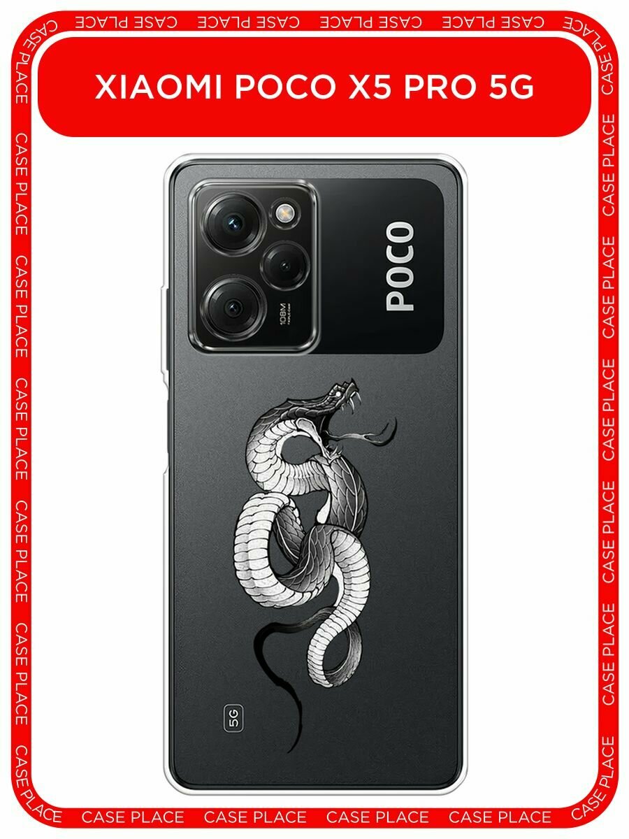 Чехол на Xiaomi Poco X5 Pro 5G / Сяоми Поко X5 Про 5G с принтом Монохромная змея рисунок, прозрачный