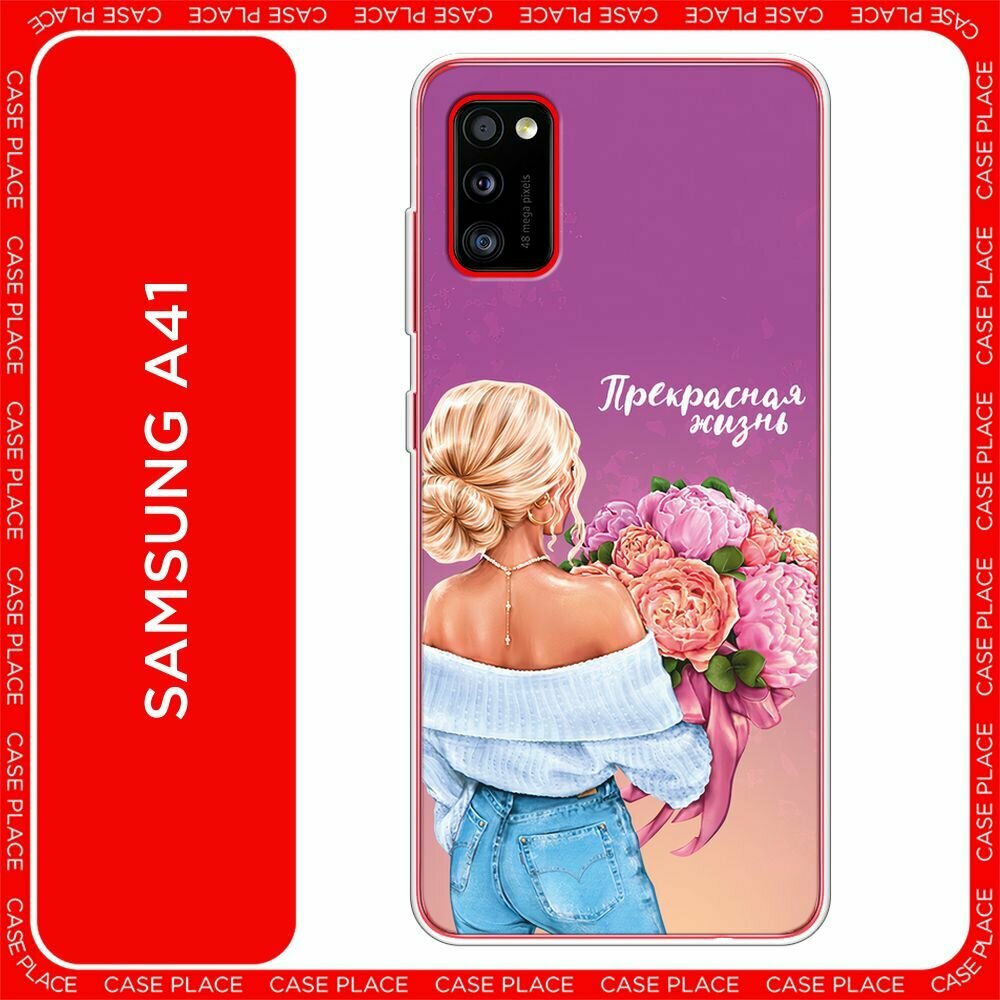Чехол на Samsung Galaxy A41 / Самсунг Галакси А41 с принтом "Прекрасная жизнь"