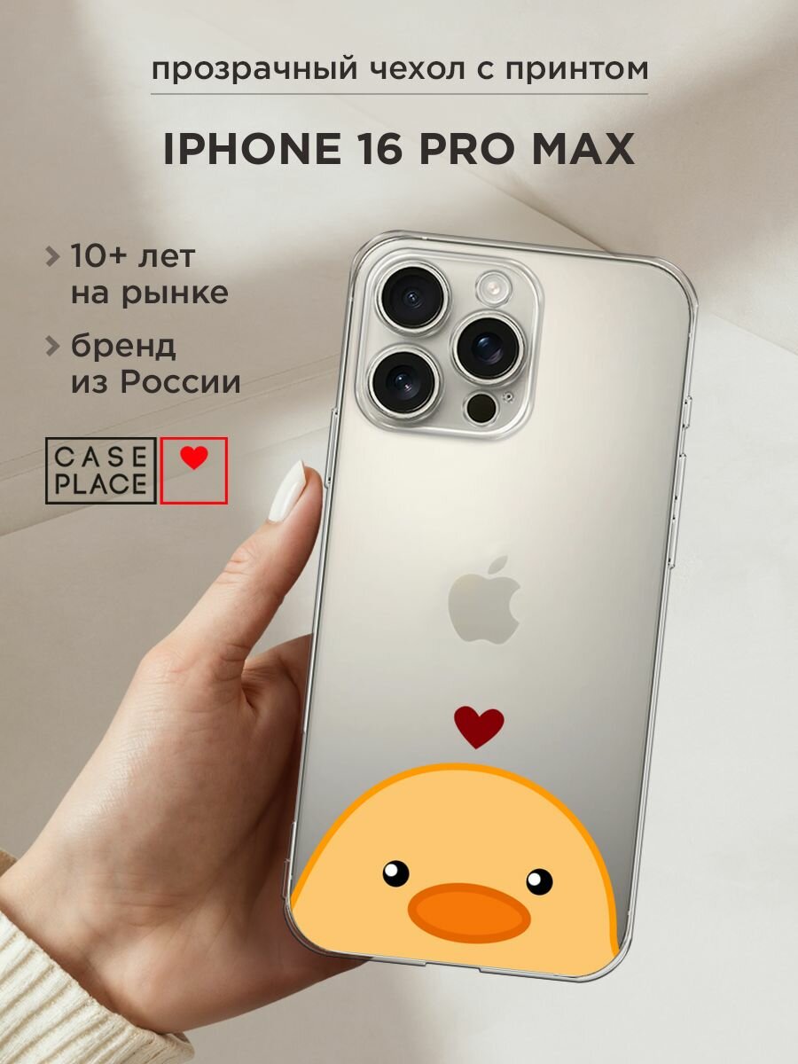 Чехол на Apple iPhone 16 Pro Max / Айфон 16 Про Макс с принтом "Влюблённая уточка - 14 февраля", прозрачный