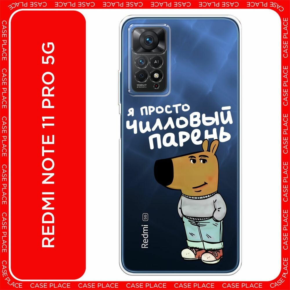 Чехол на Xiaomi Redmi Note 11E Pro / Сяоми Редми Нот 11E Pro Про с принтом "Чилловый парень белый", прозрачный